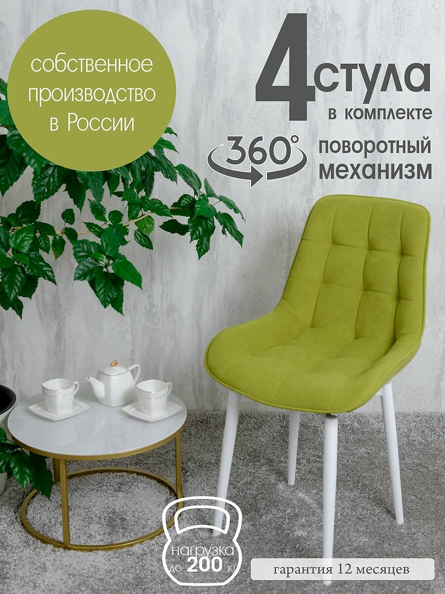 Стулья для кухни мягкие поворотные 4 шт, салатовый