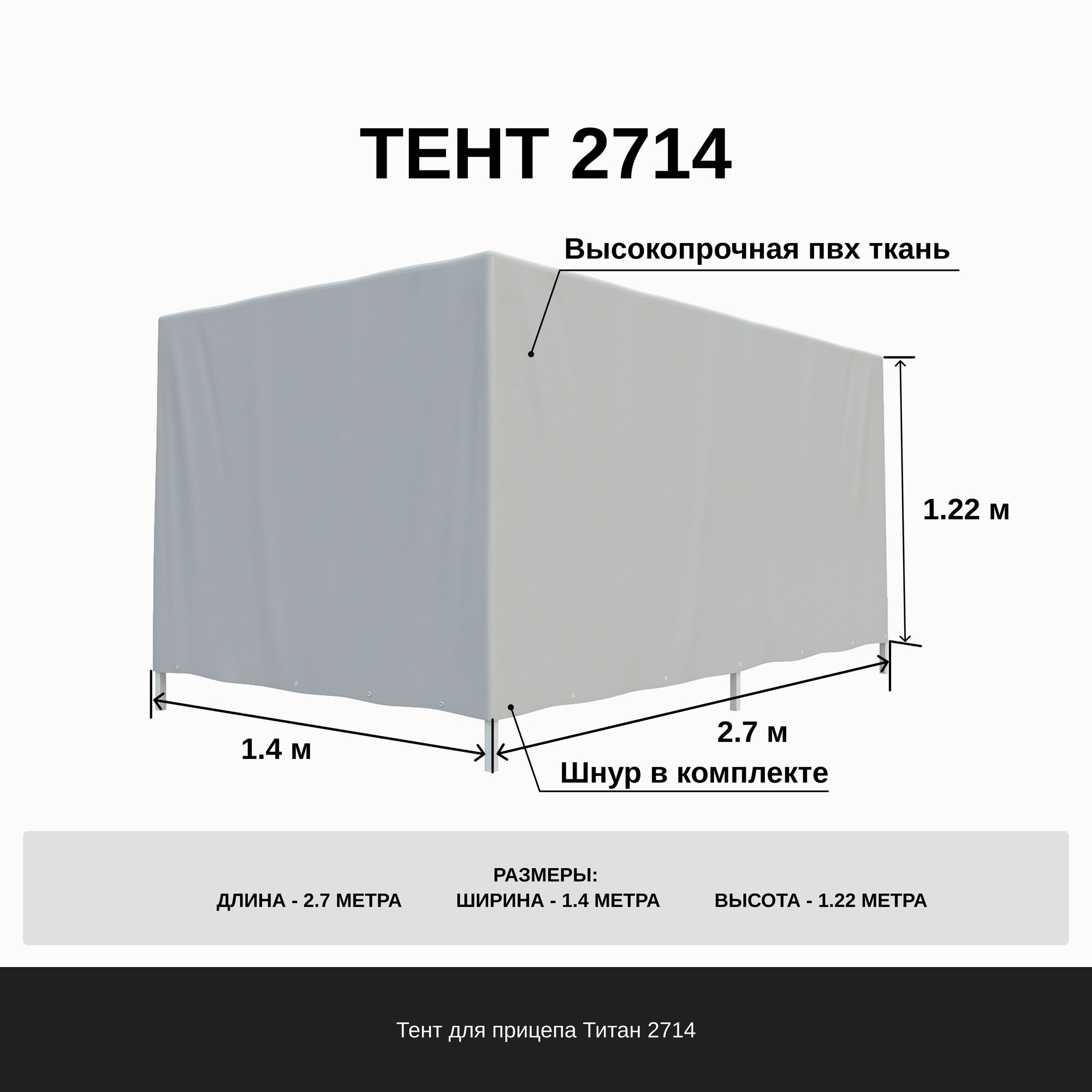 Тент на прицеп Титан Прямой 2714-122 с двухсторонней пропиткой ПВХ 600-630, г/м2