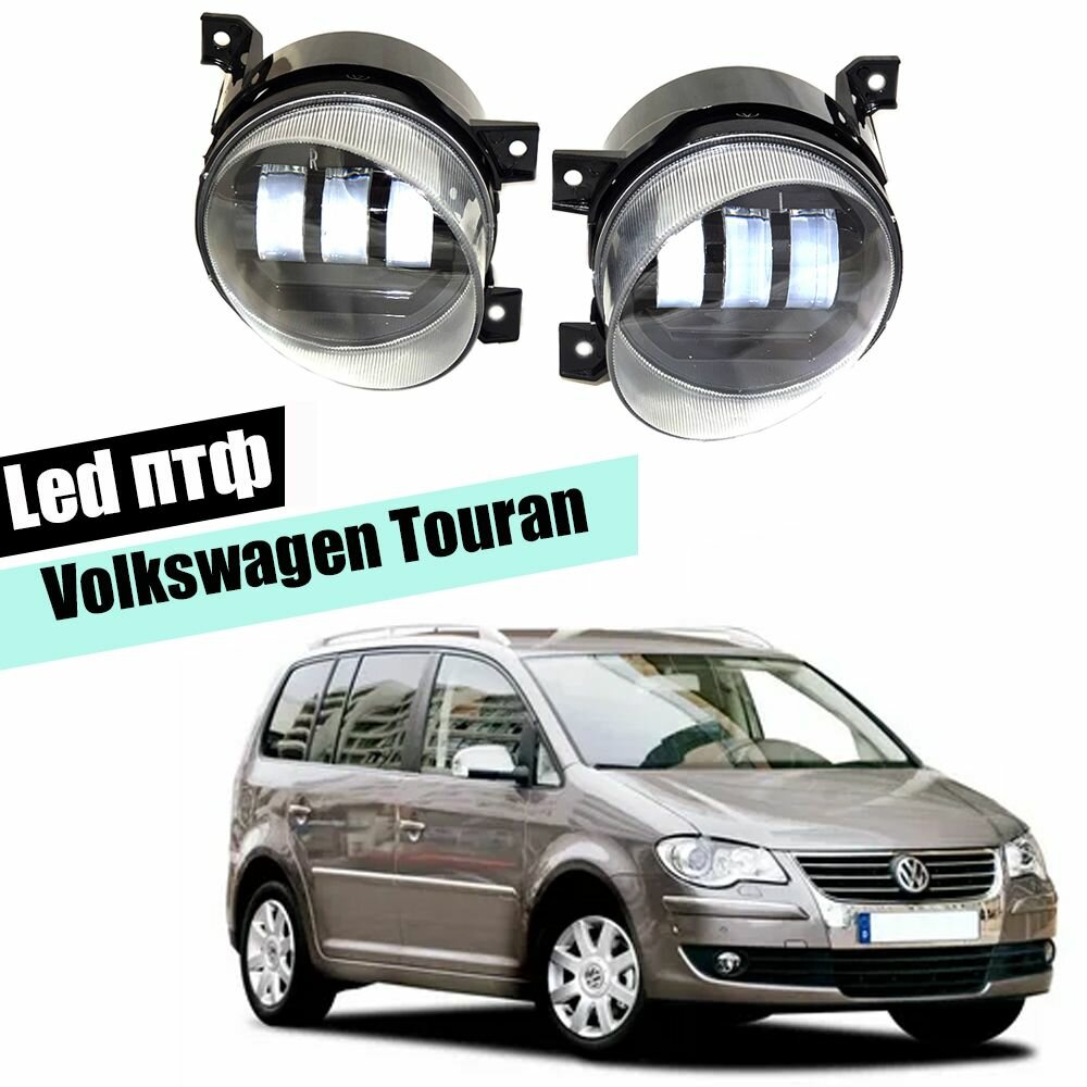 Противотуманные led фары для Volkswagen Touran 2003-2010 светодиодные