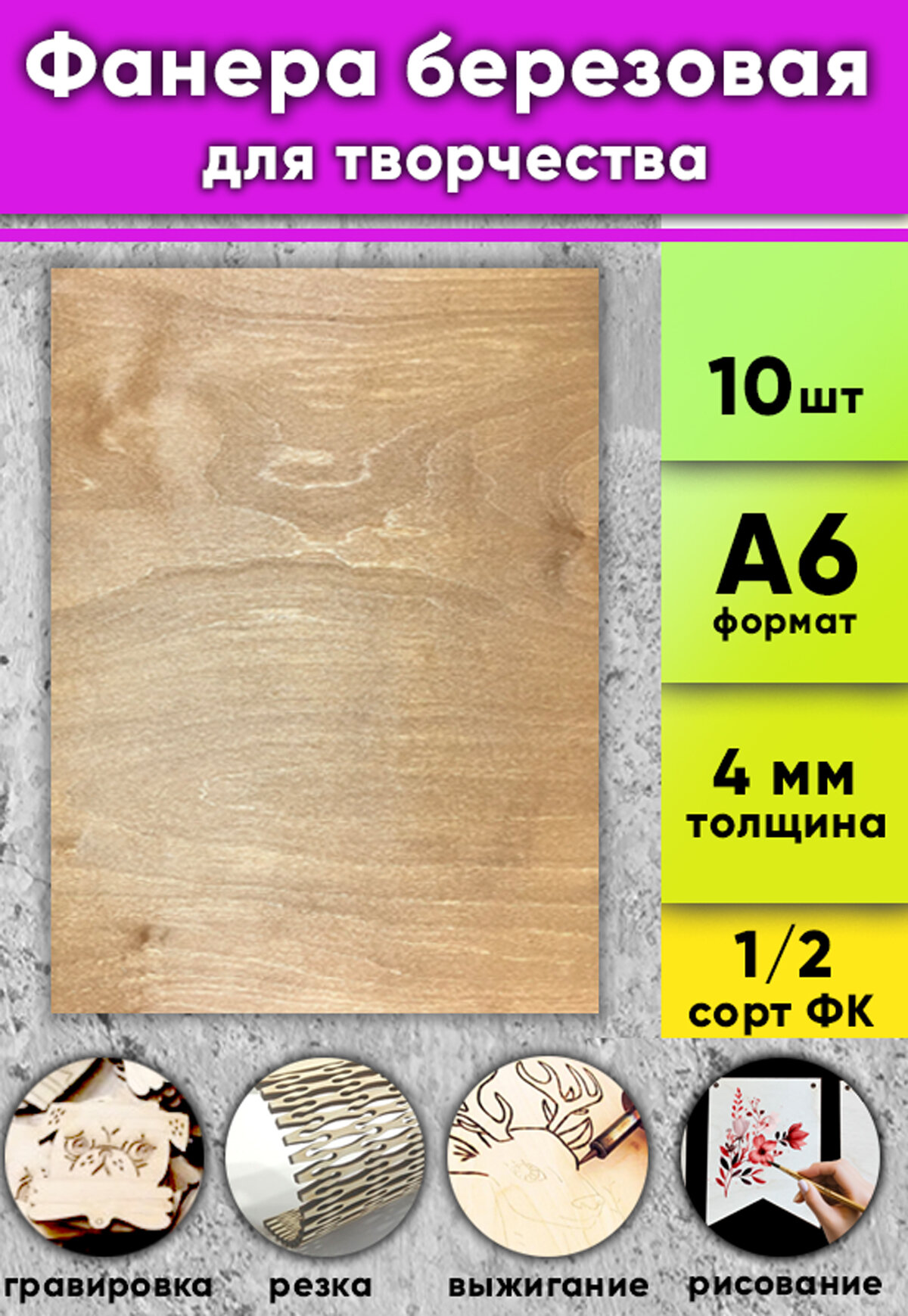 Фанера березовая для творчества, светлый орех, 4 мм, А6, 10 шт