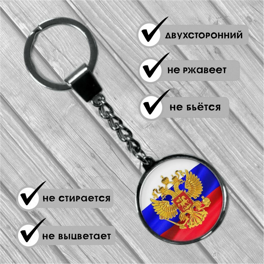 Брелок Флаг и герб России, двухсторонний, в подарочном мешочке — фото 1