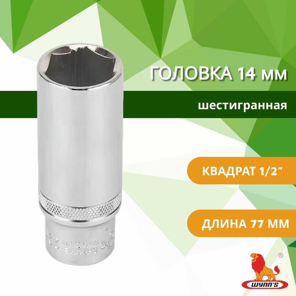 Головка торцевая 14 мм на 1/2" шестигранная удлиненная глубокая универсальная для шуруповерта арт. W0561G WYNN'S