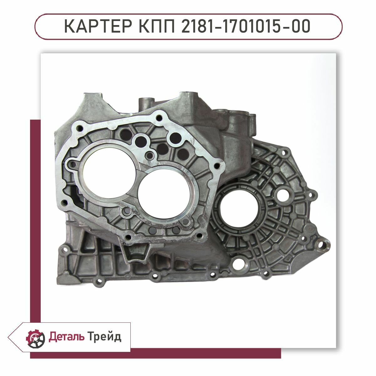 Картер КПП 2181 LADA (тросиковая КПП) для а/м ВАЗ 2190-91 Granta, Granta FL, Priora 2, 2181-1701015-00