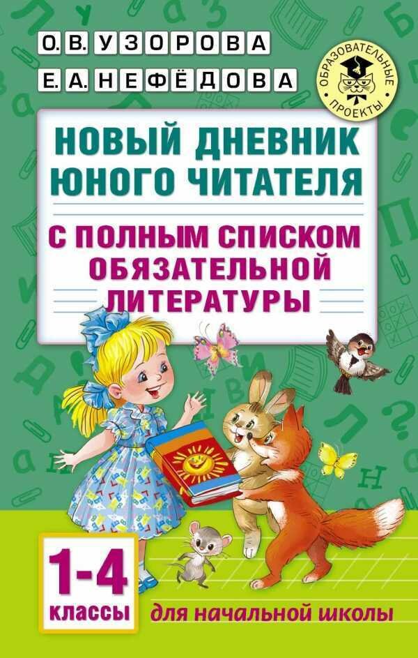 Новый дневник юного читателя с полным списком обязательной литературы для чтения в 1-4 классах.