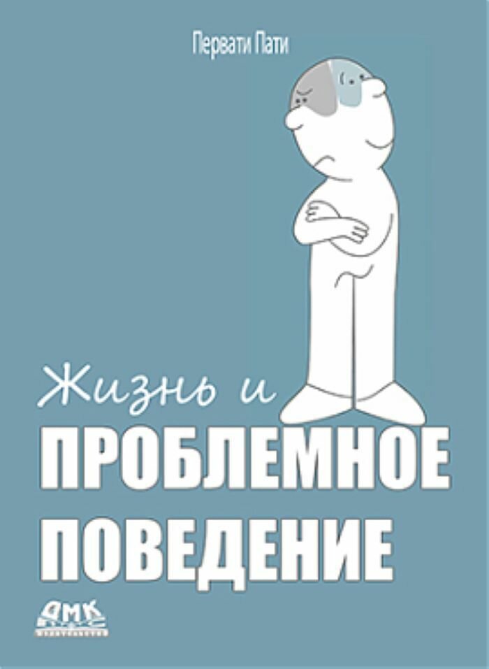 Жизнь и Проблемное Поведение