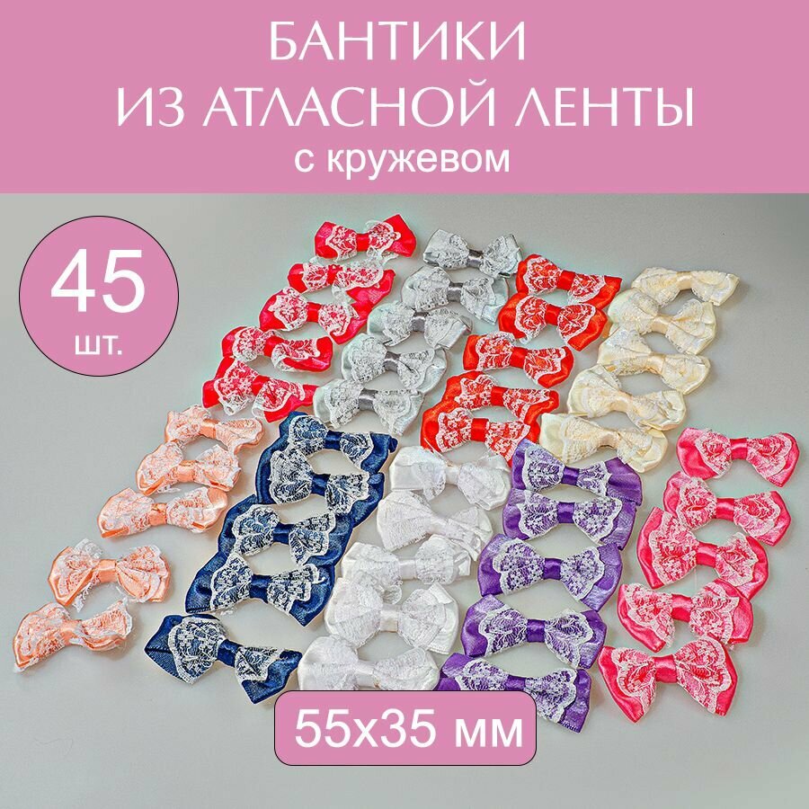 Бантики из атласной ленты с кружевом 55 х 35 мм (9 цветов по 5 шт)