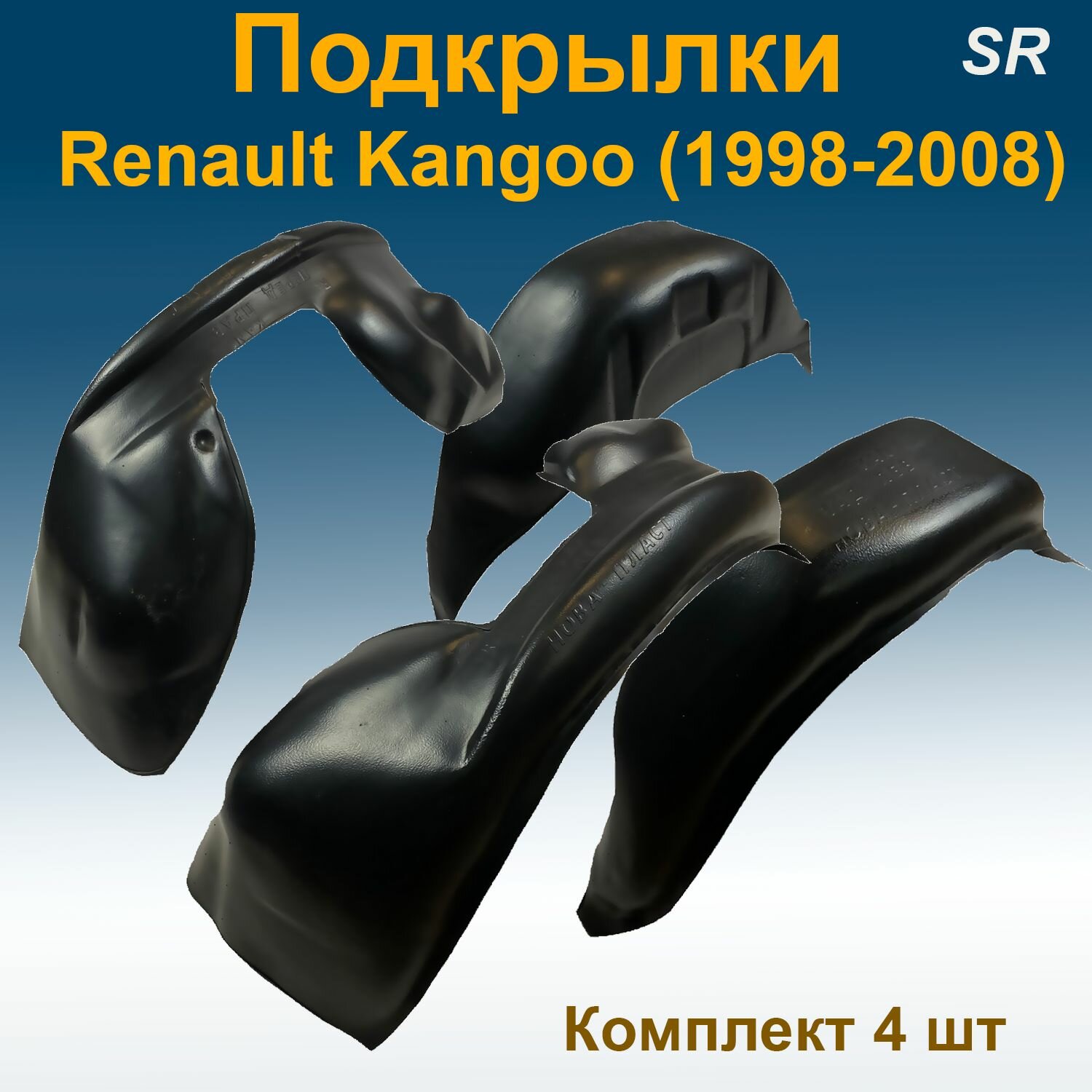 Подкрылки передние + задние Renault Kangoo (1998 -2008) (STR) 4 шт