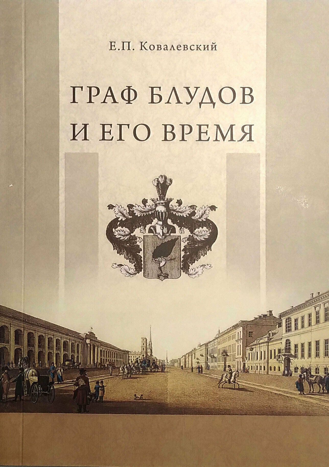 Граф Блудов и его время. Царствование императора Александра I