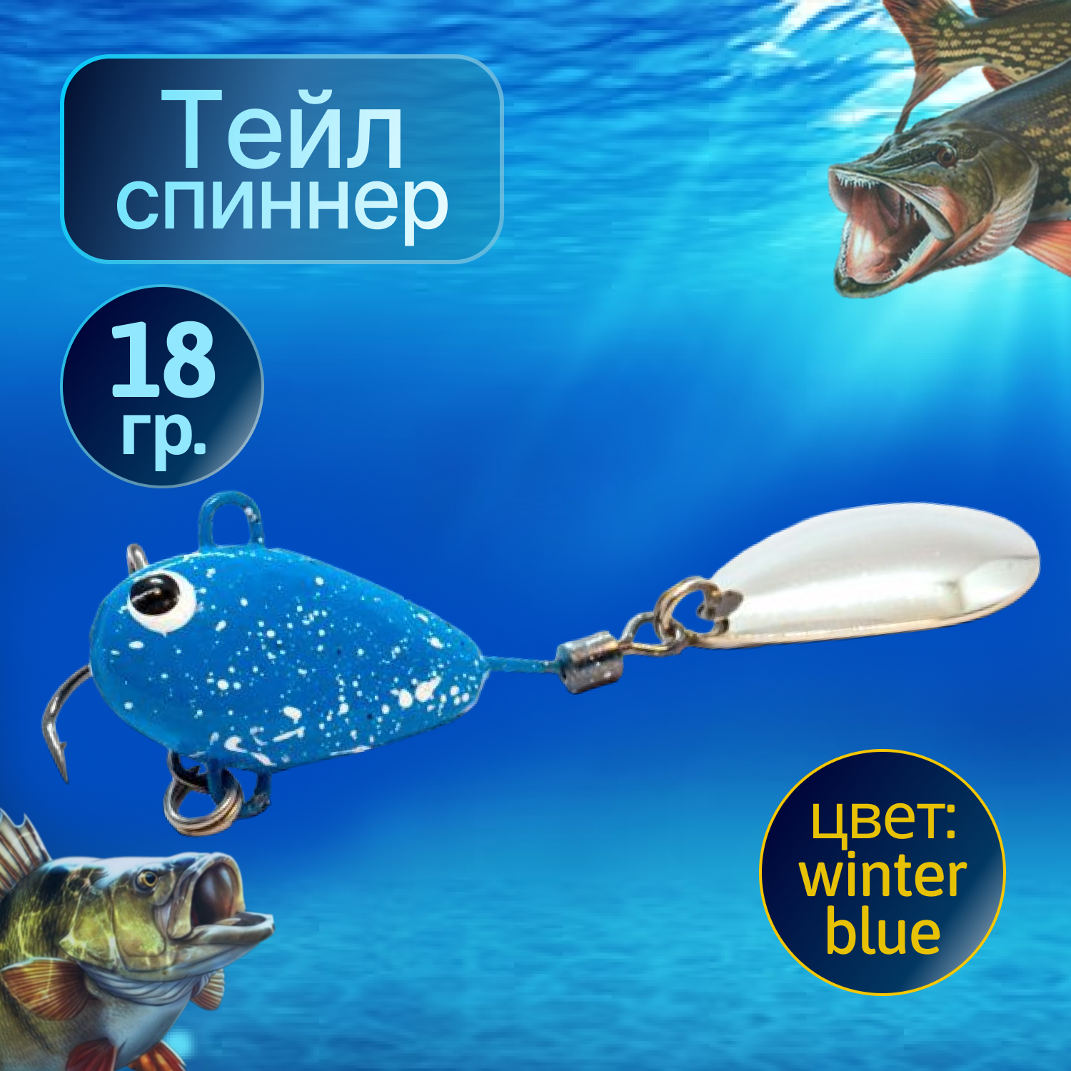 HURRICANE Тейлспиннер 18g Winter blue