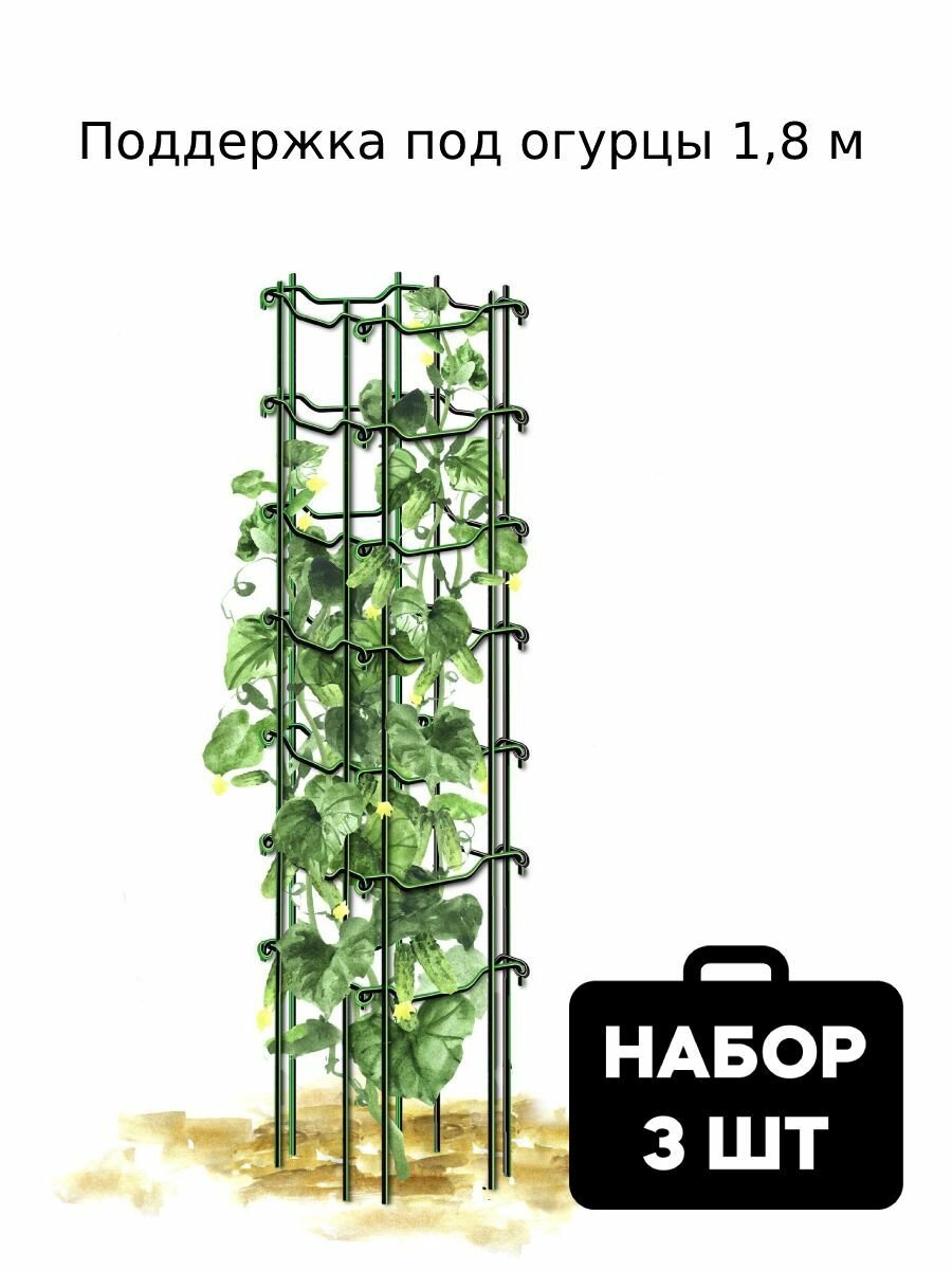 Поддержка под огурцы 1,8 м зеленая (набор 3 шт)
