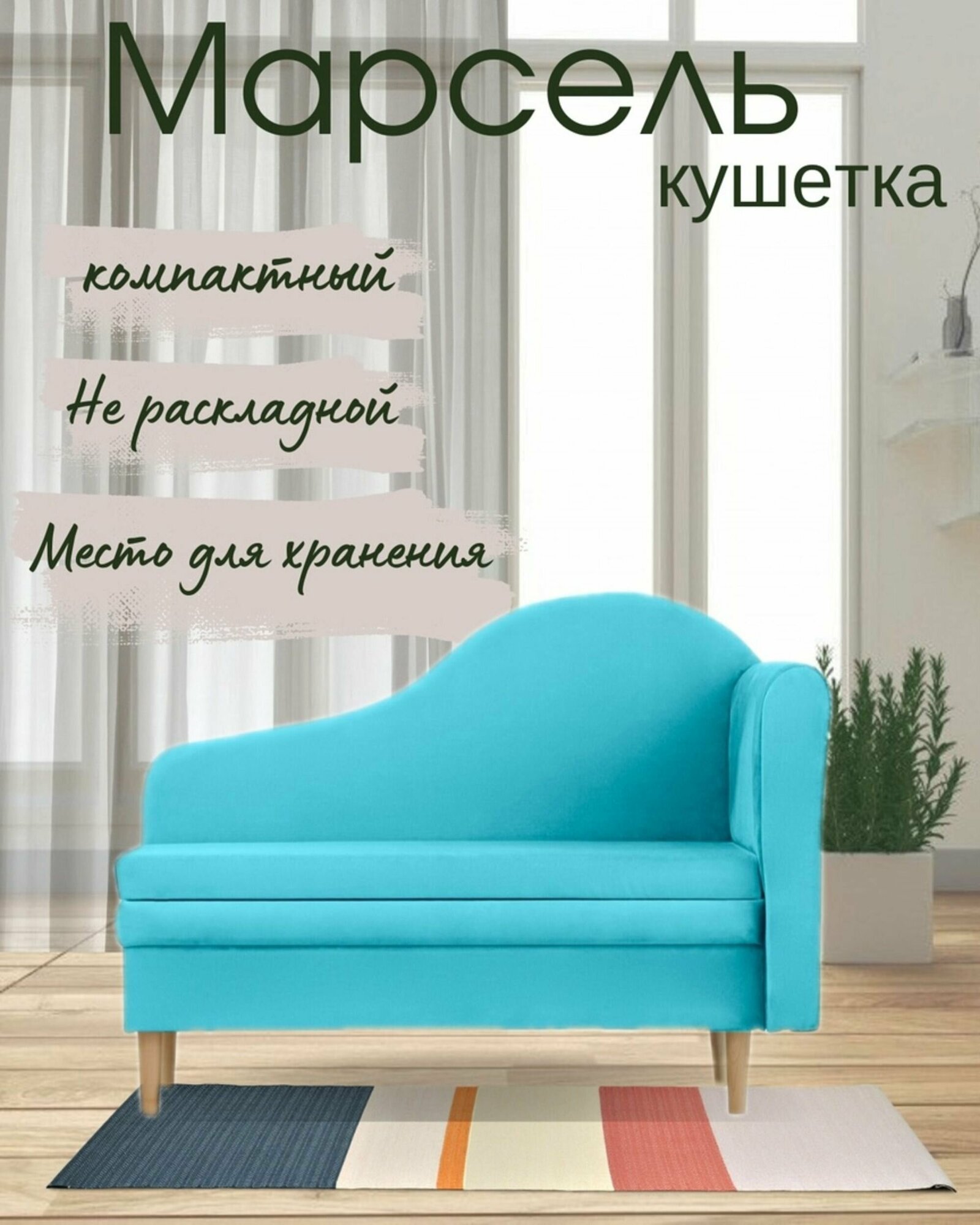 Кушетка Марсель (правый подлокотник)