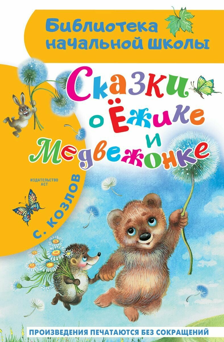 Книга АСТ Библиотека начальной школы, Козлов С. Г. Сказки о Ежике и Медвежонке, 2024 г 7Бц, 64 стр