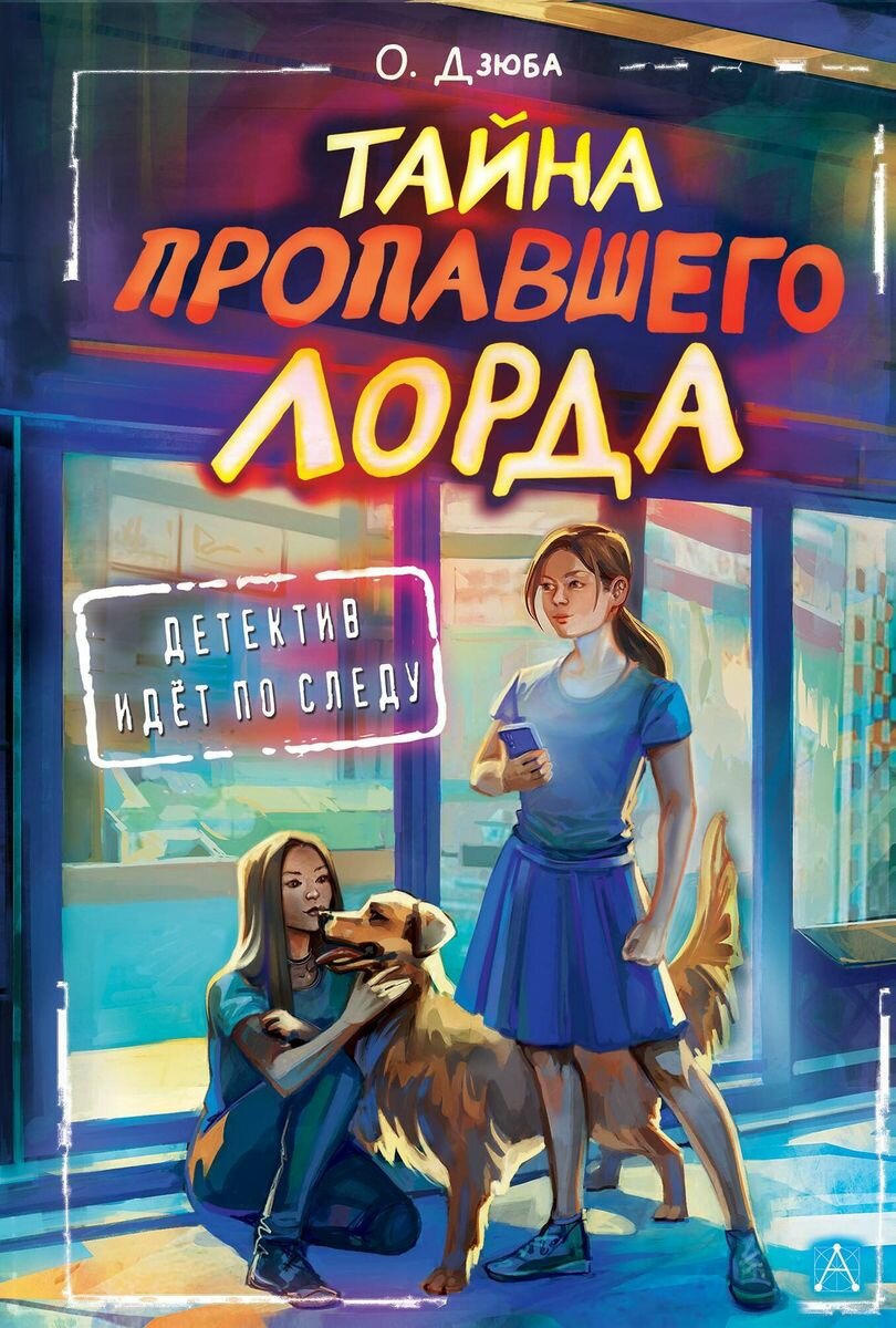 Книга АСТ Детектив идет по следу, Дзюба О. Ю. Тайна пропавшего Лорда, 2024 г 7Б, 224 стр