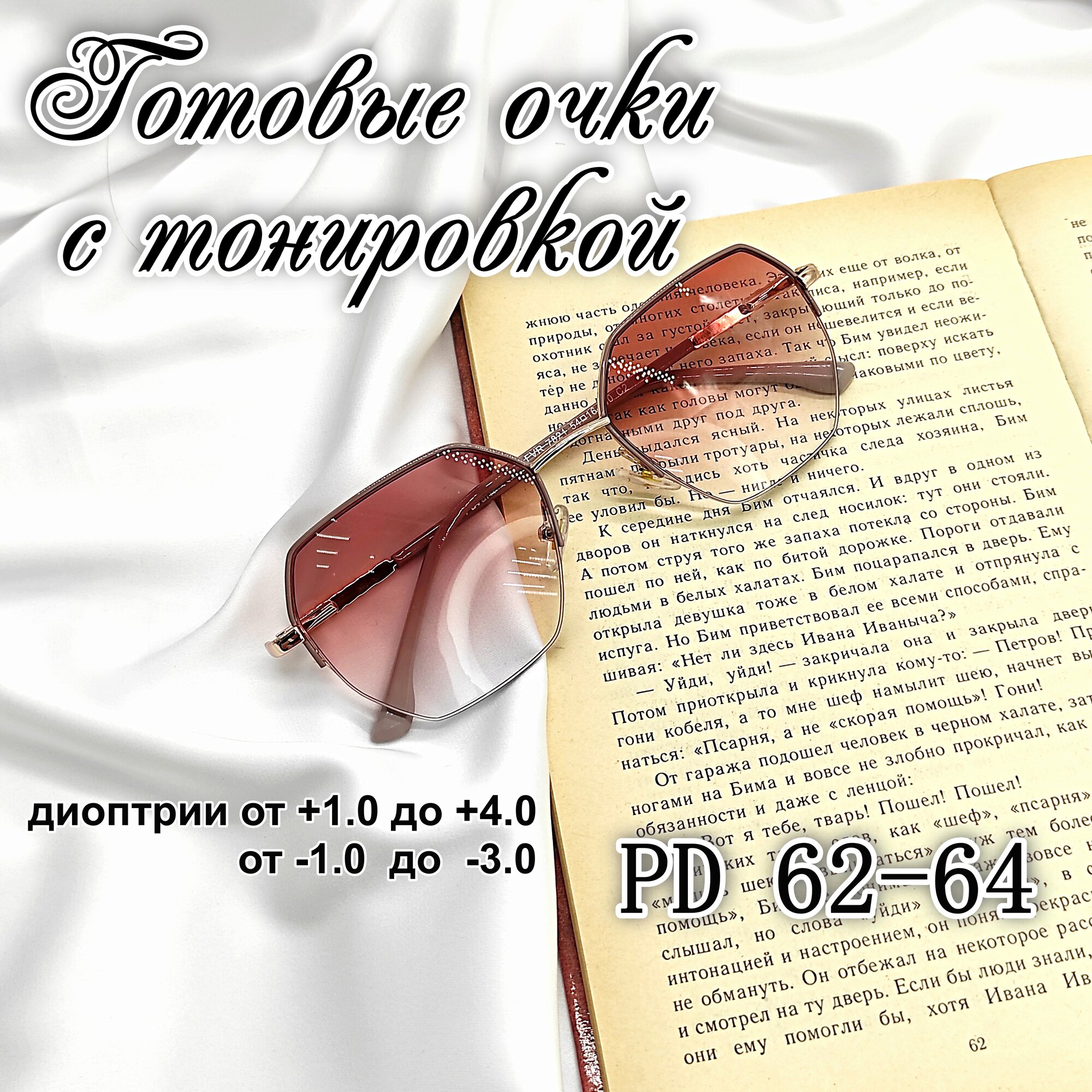 Готовые очки +2.25 с тонировкой и UV защитой