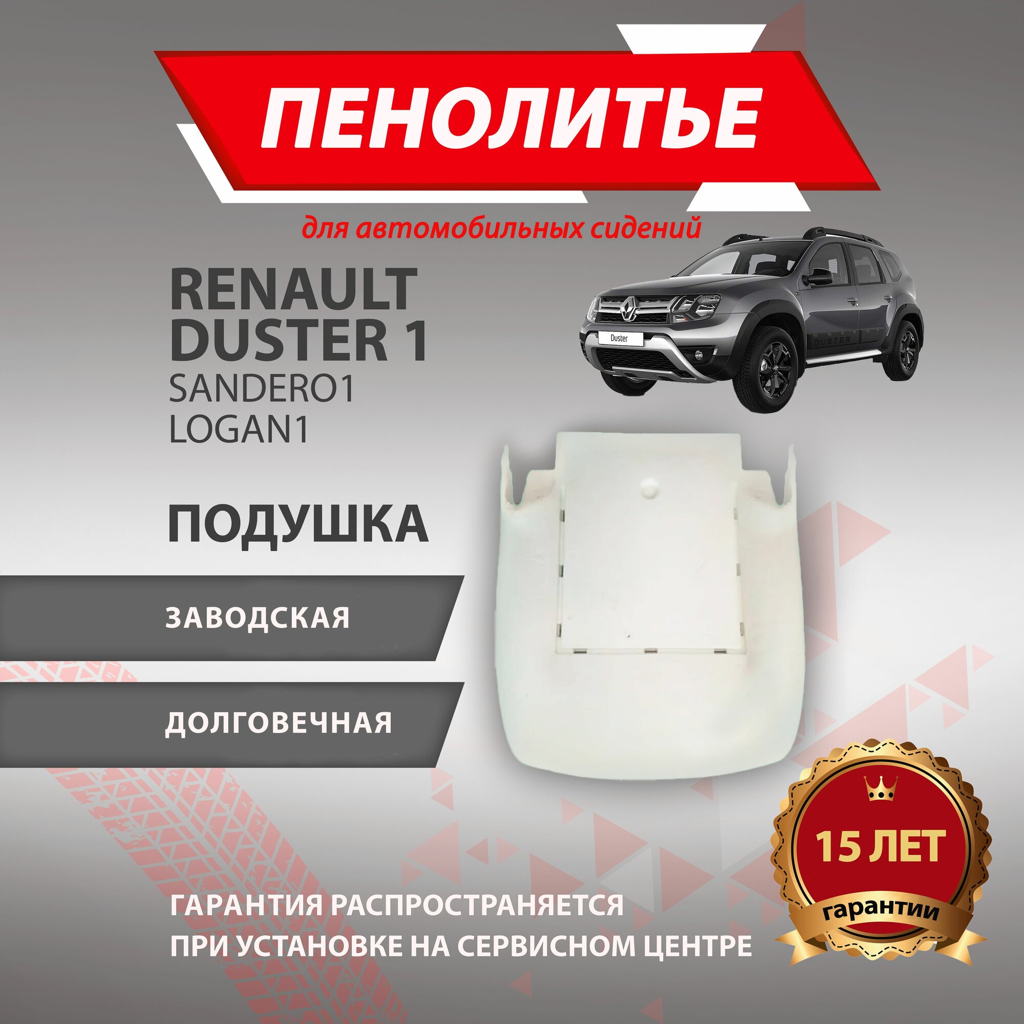Подушка сиденья пенолитье нижняя часть, 100% RENAULT DUSTER рено дастер Штатное пенолитье поролон сидений