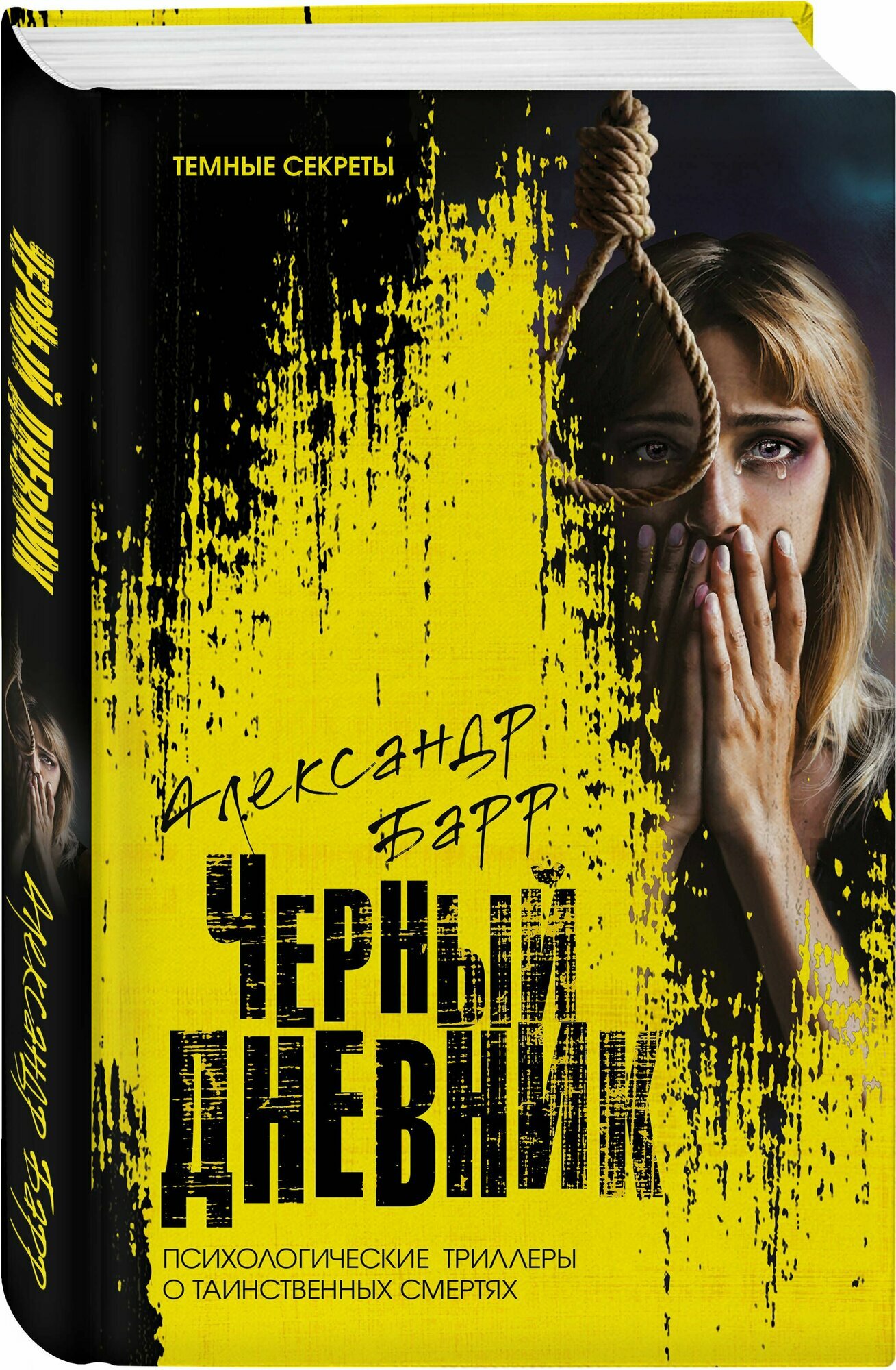 Черный дневник — фото 1