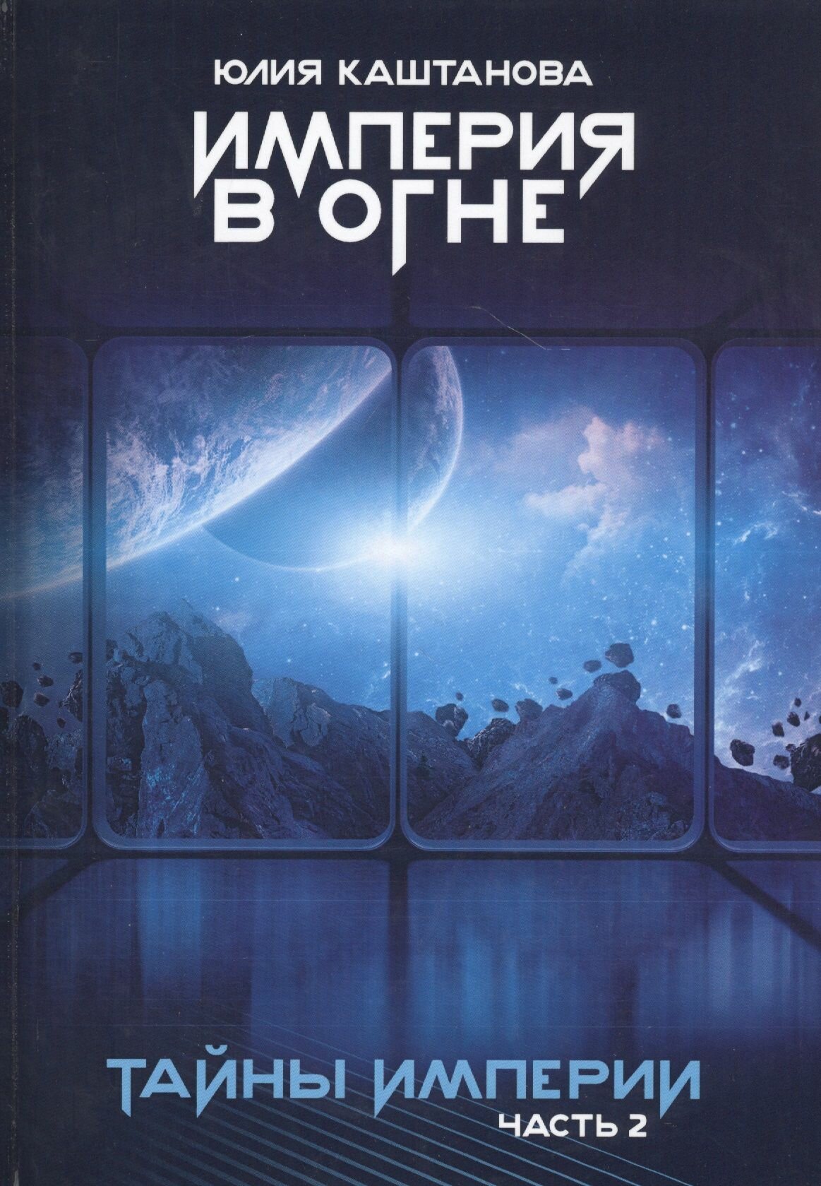 Империя в огне. Тайны Империи. Часть 2
