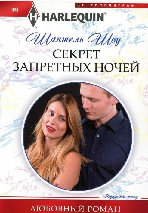 Секрет запретных ночей