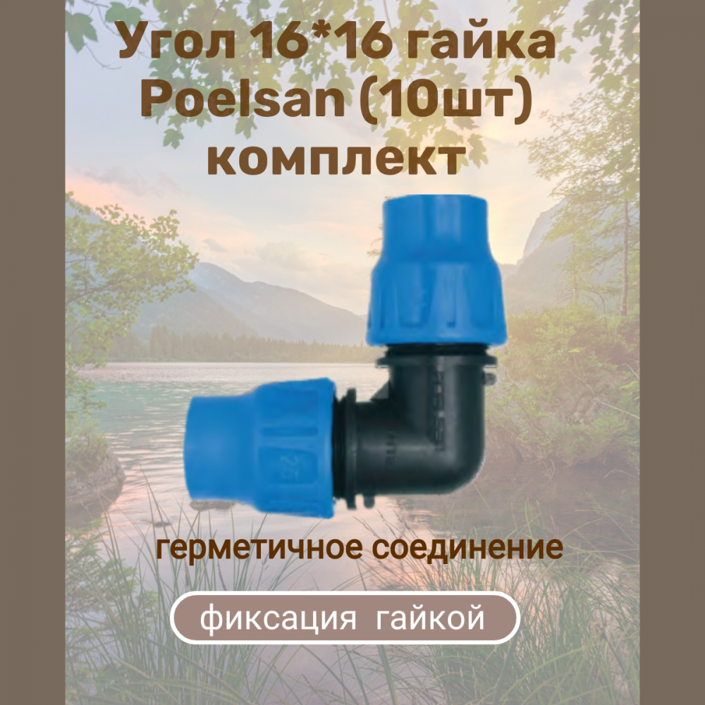 Угол 16*16 гайка Poelsan (10шт) комплект для капедбной трубки