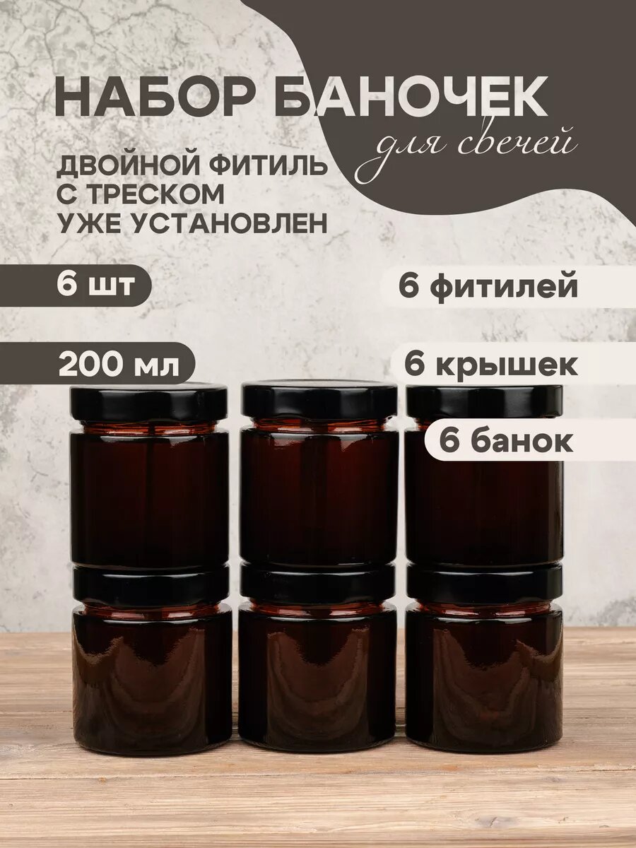 Баночки для свечей 200мл стеклянные с фитилями