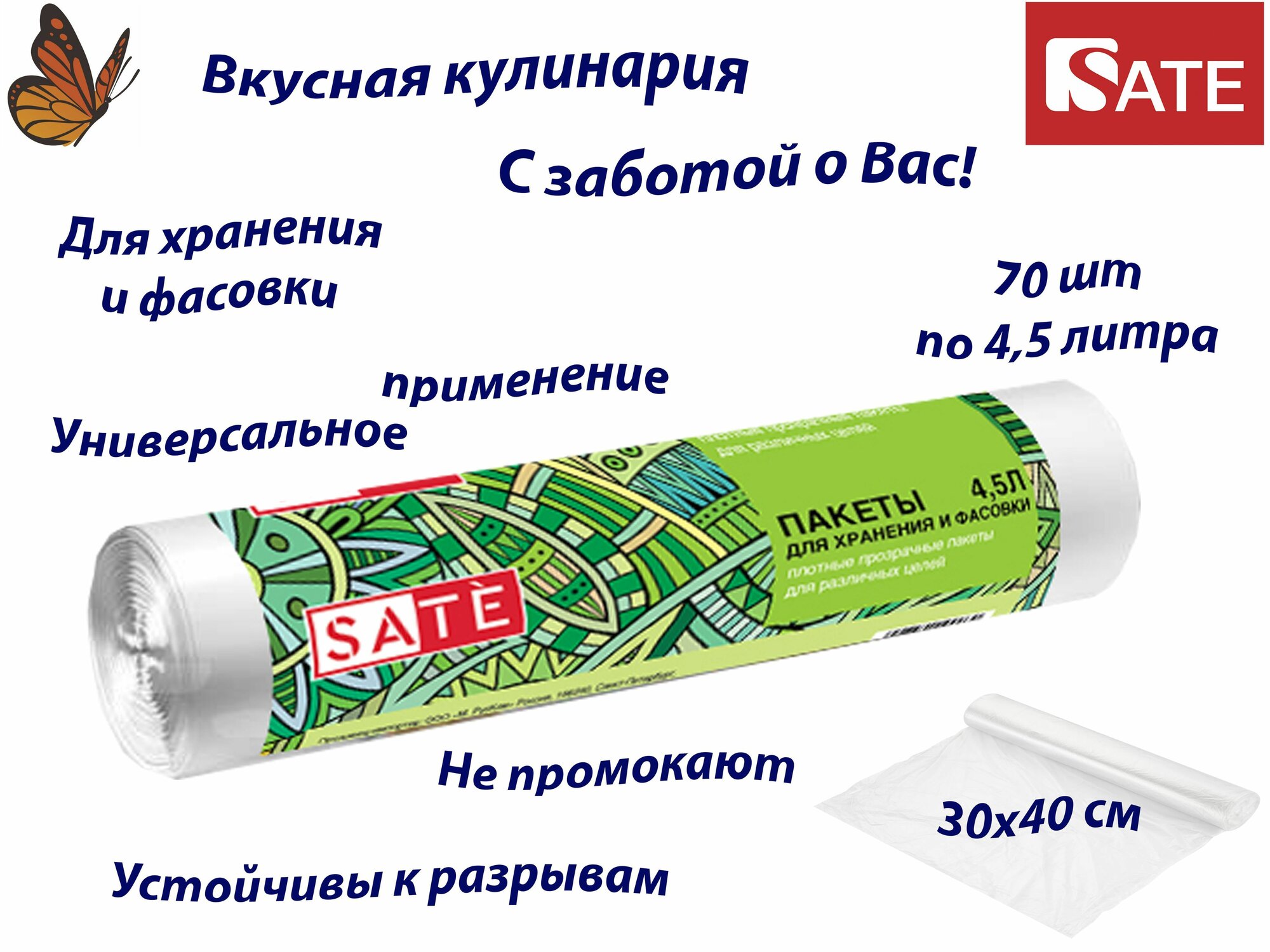 SATE Пакеты для хранения и фасовки, 4.5л, 70шт