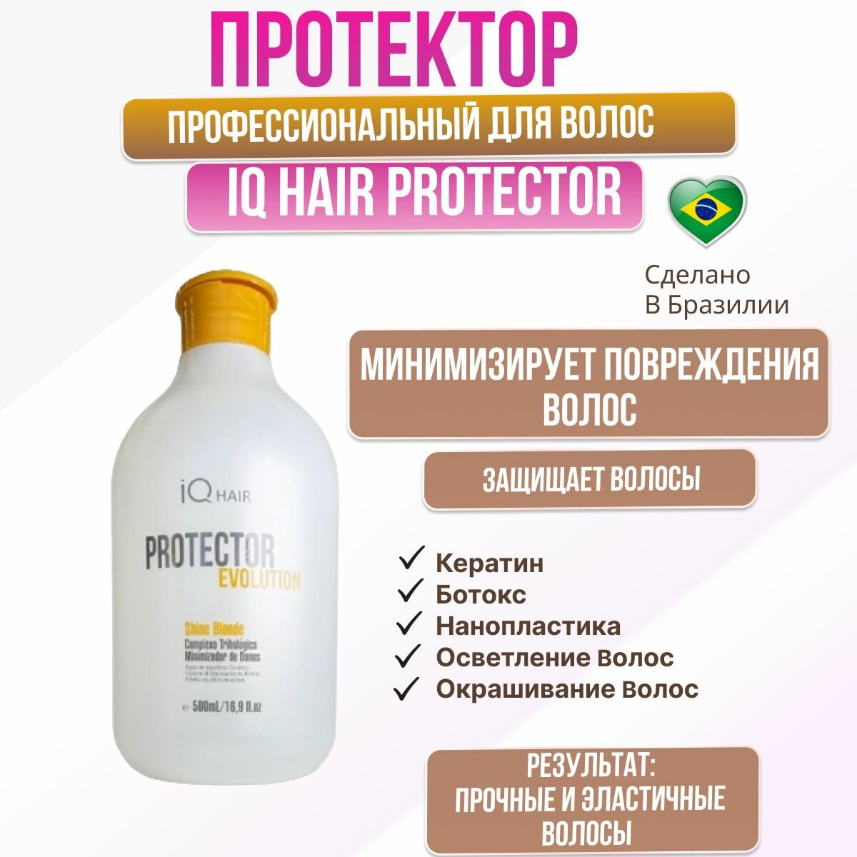 Протектор для волос IQ Hair Protector Evolution 500 мл