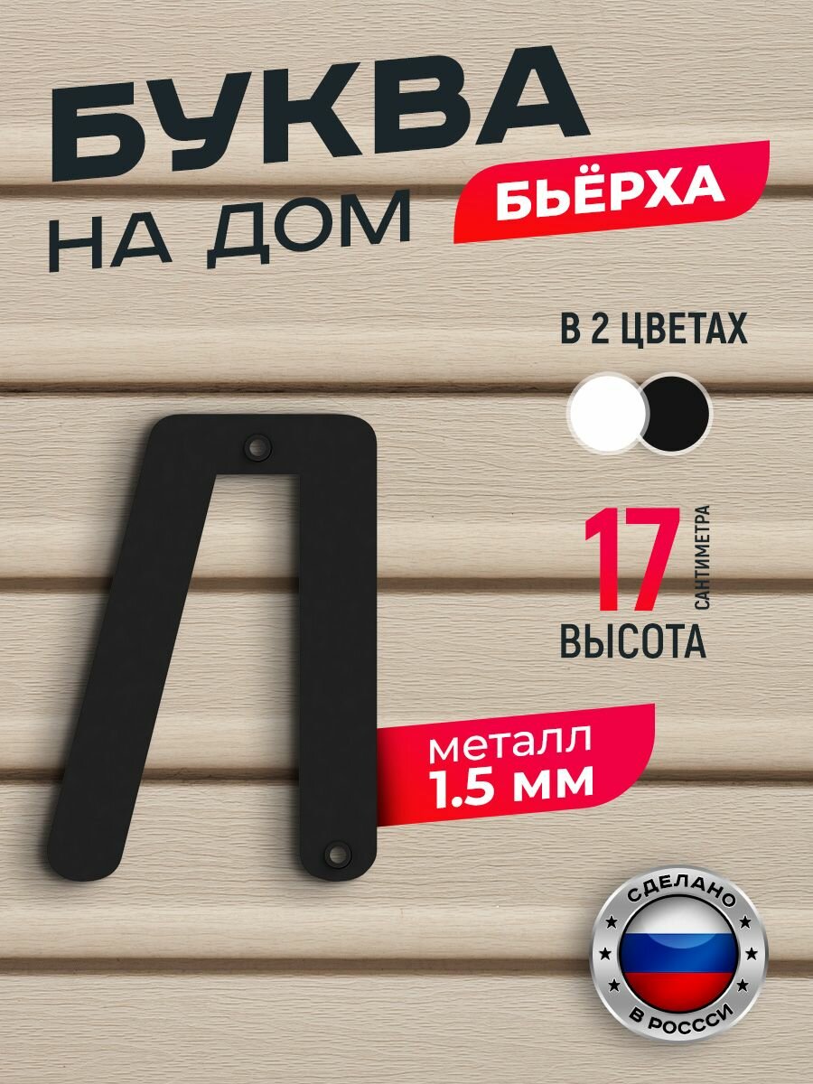 Буква на дом Бьёрха "л" строчная, металлическая , черная. Буквы на дверь
