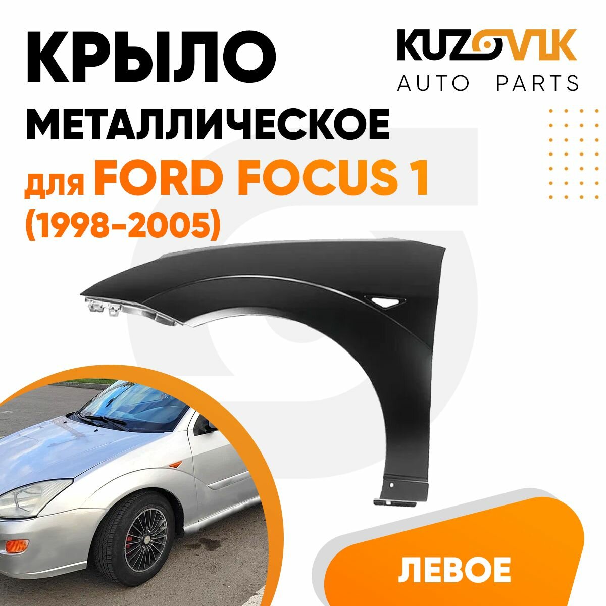 Крыло переднее левое для Форд Фокус 1 Ford Focus 1 (1998-2005) металлическое, новое заводское качество под покраску