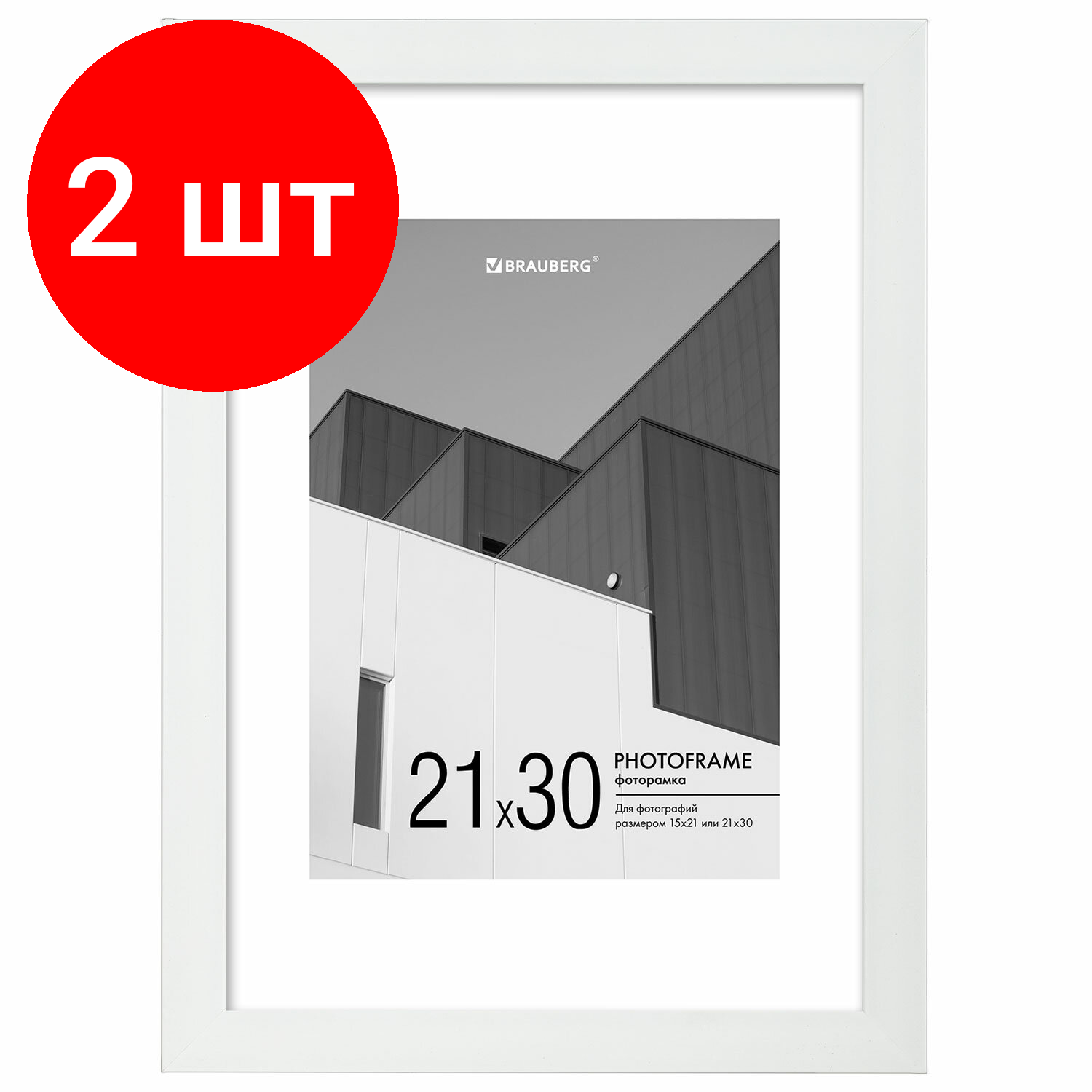 Комплект 2 шт, Рамка 21*30см с паспарту 15х21см небьющаяся, багет 20мм пластик, BRAUBERG "New Age", белая, 391276