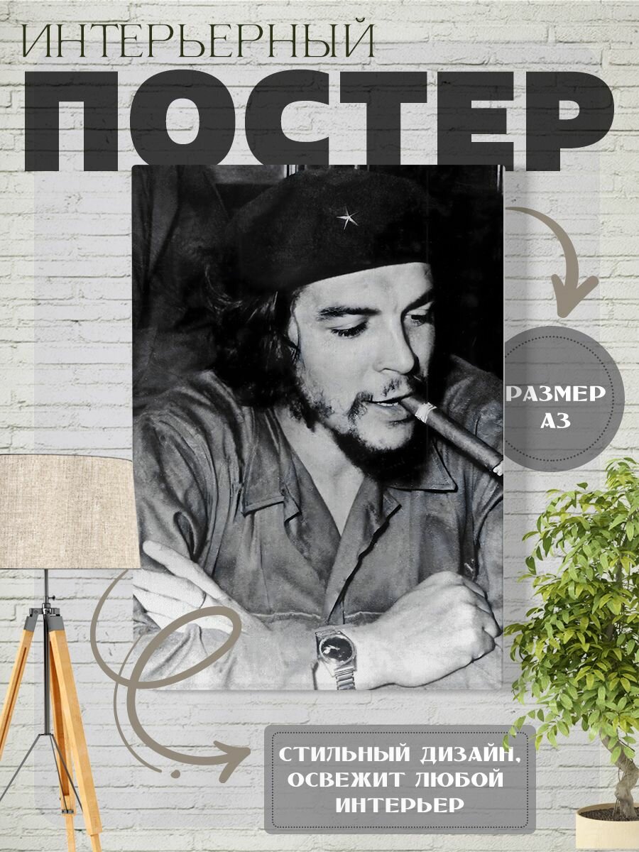 Постер интерьерный на стену Эрнесто Че Гевара, Ernesto Che Guevara