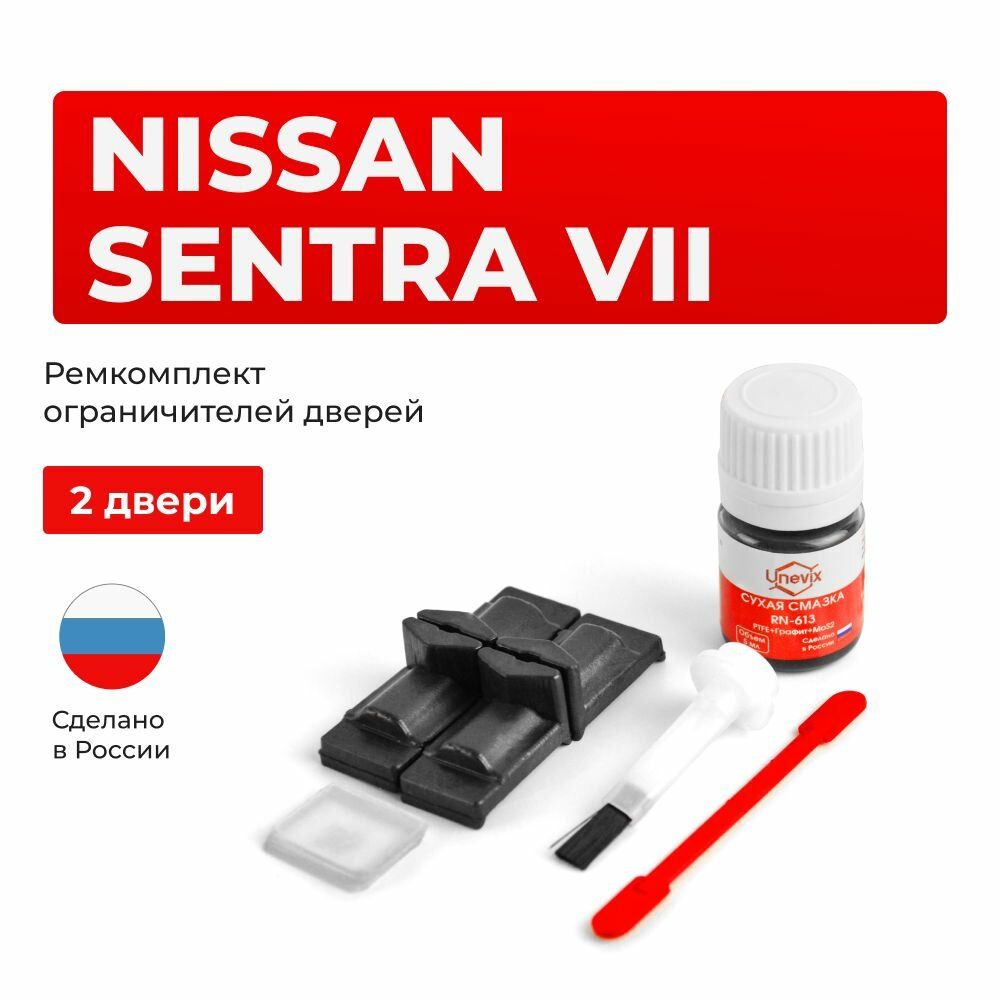 Ремкомплект ограничителей на 2 двери Nissan SENTRA VII в кузове B17