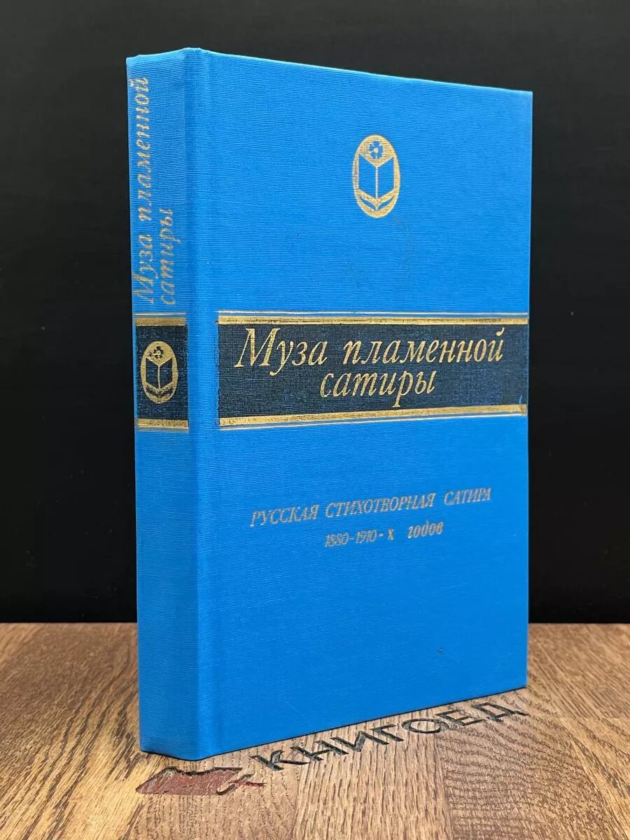 Книга. Муза пламенной сатиры 1990 (2038966830179)