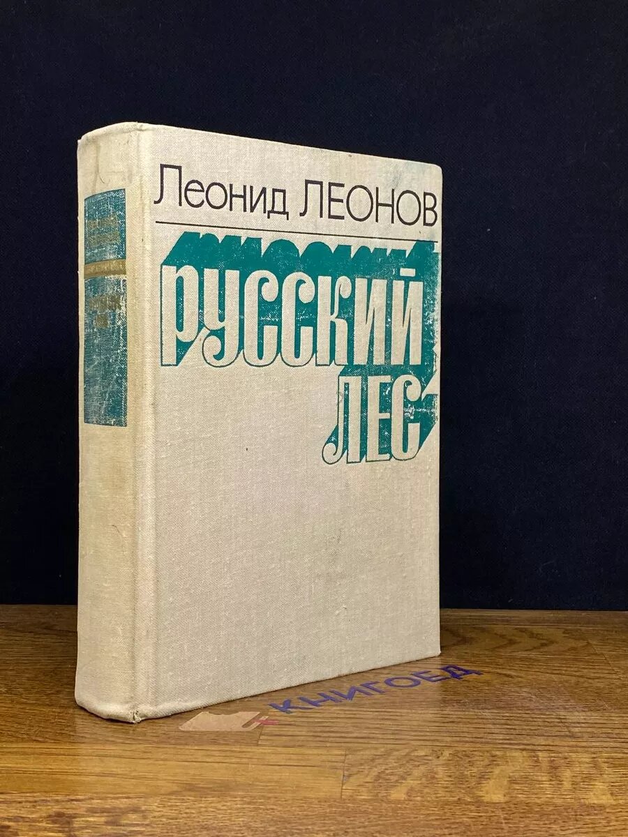 Книга. Русский лес 1974 (2039478941407)