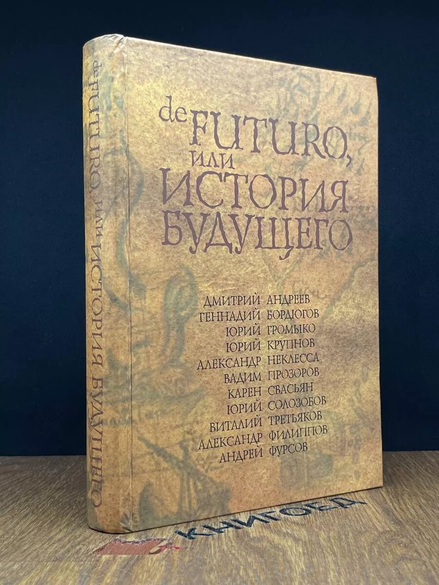 Книга. De futuro, или история будущего 2008 (2038936705209)