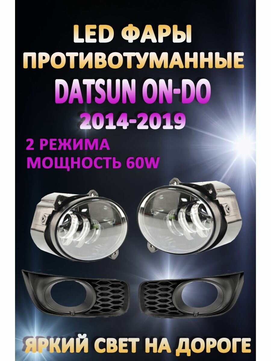 Противотуманные фары светодиодные LED Datsun On-Do 2014-2019 60 Вт (2 режима)