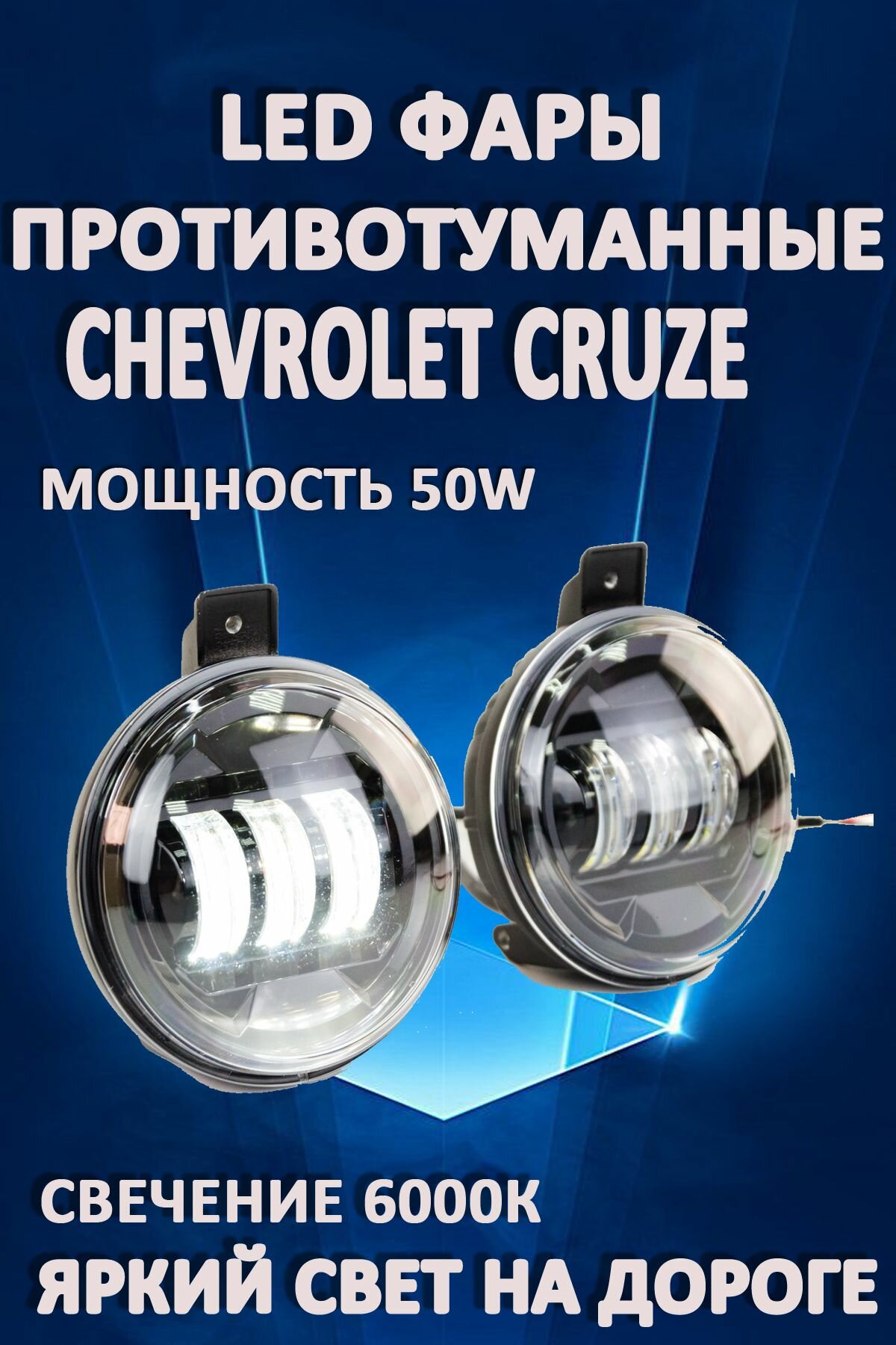 Противотуманные фары светодиодные LED Chevrolet Cruze, Antara, Captiva 50 Вт (1 режим)