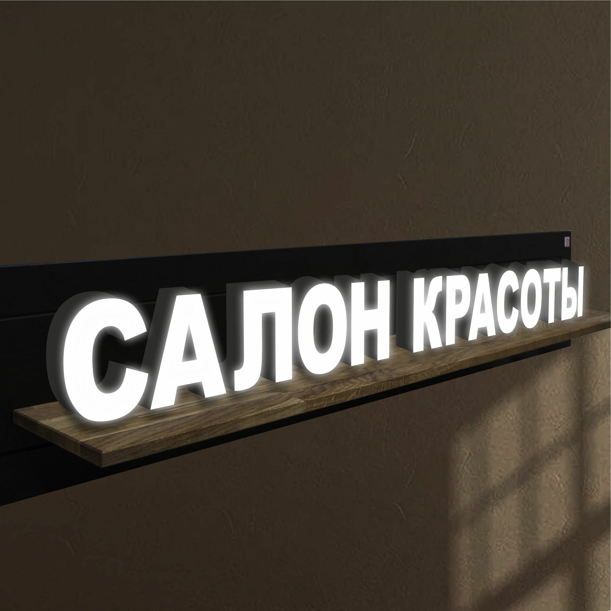 Объемные световые буквы, вывеска салон красоты 3719х300 мм