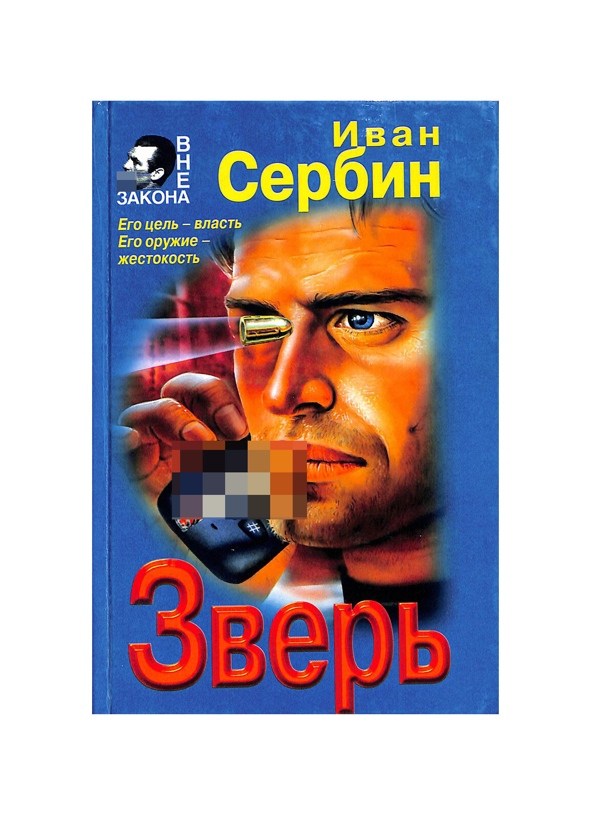 Зверь