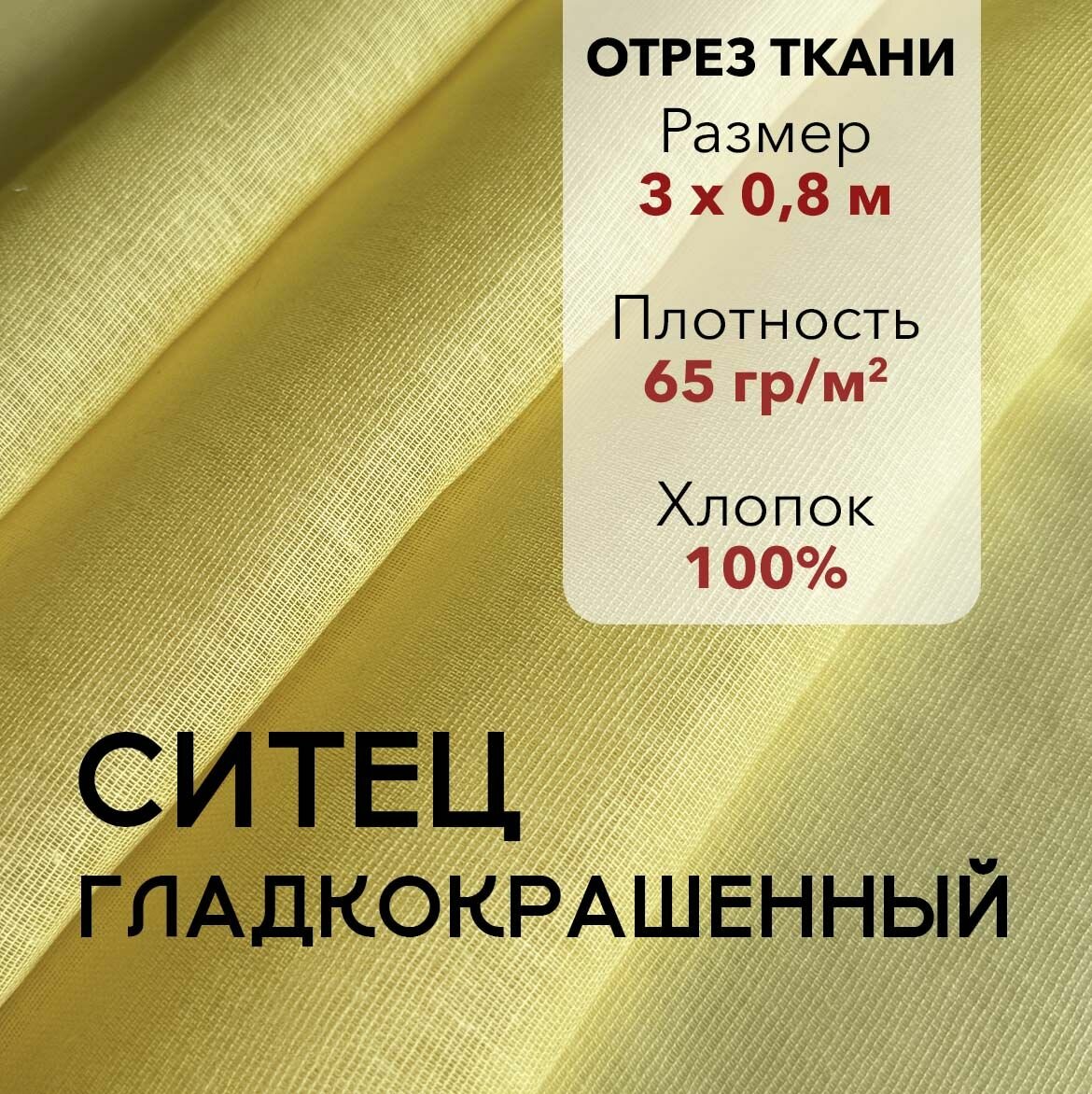 Ткань Ситец Желтый Гладкокрашенный, отрез 3 м, хлопок 100%, шир 80 см, плотность 65 г/м, Ткань для шитья и рукоделия