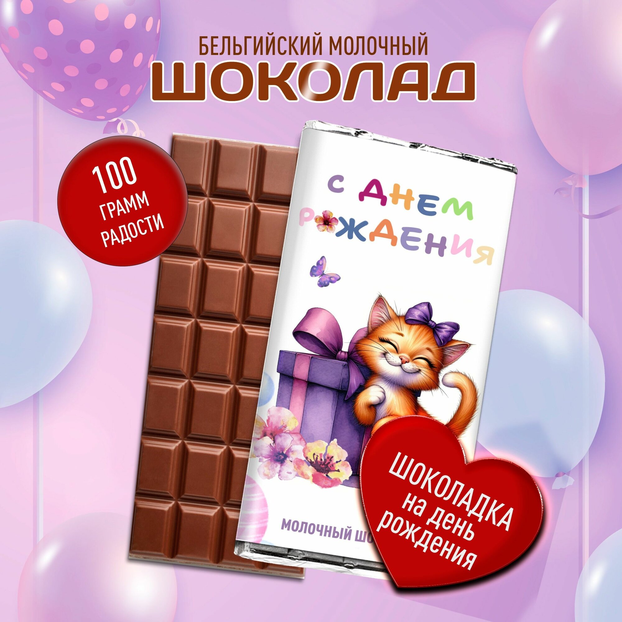 Подарочный шоколад С Днём Рождения, Котик. Плитка молочного шоколада в подарок ребенку, подруге