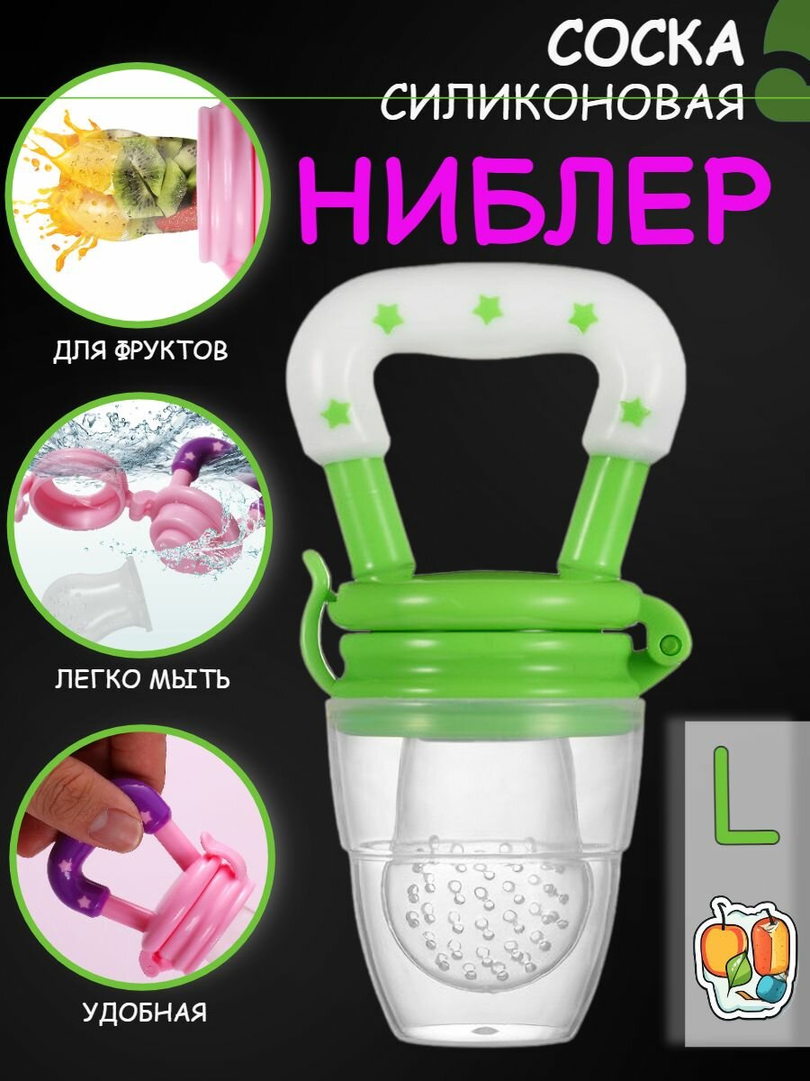 Соска ниблер силиконовая зеленая большая L