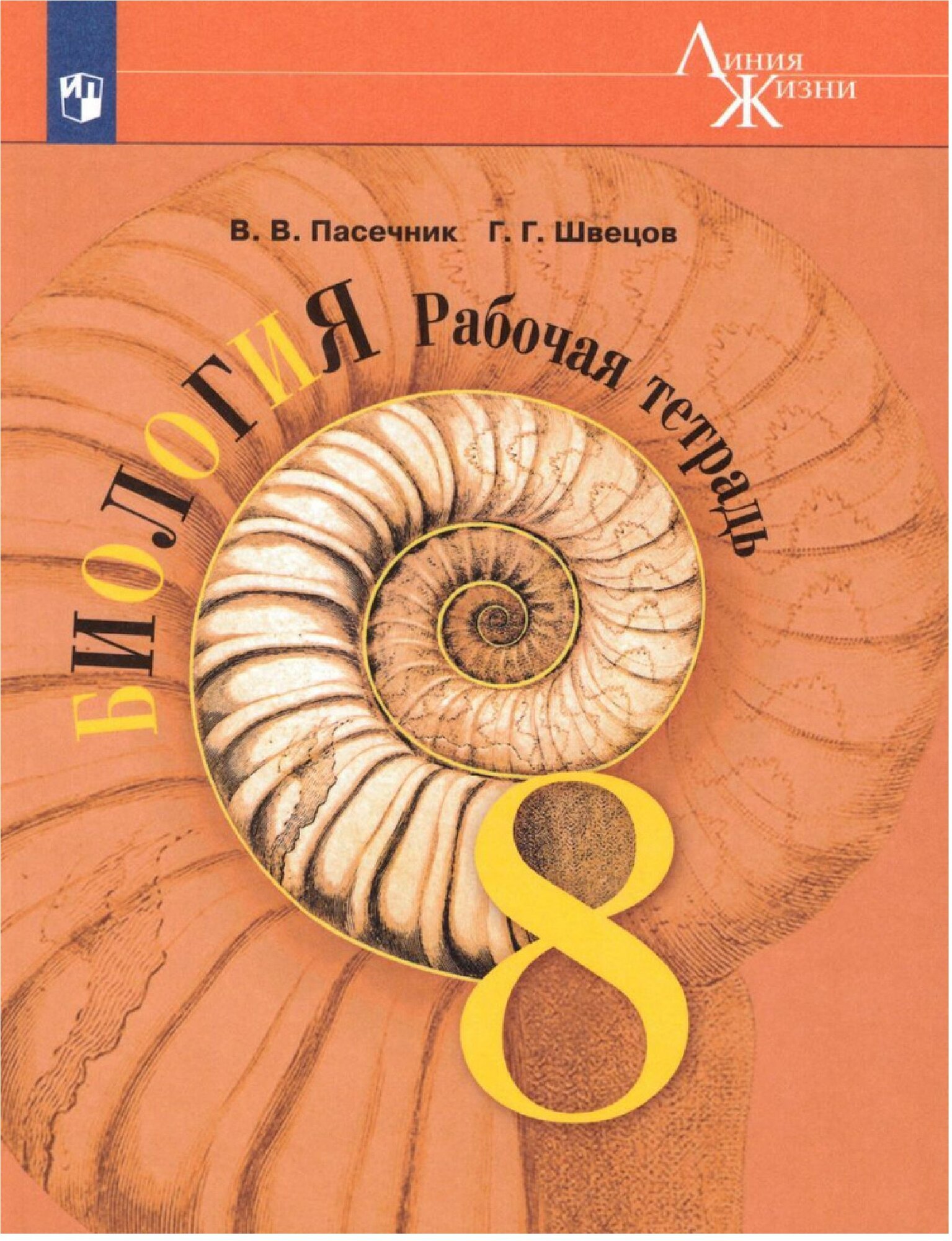 8 класс. Биология. Рабочая тетрадь. Пасечник В. В.