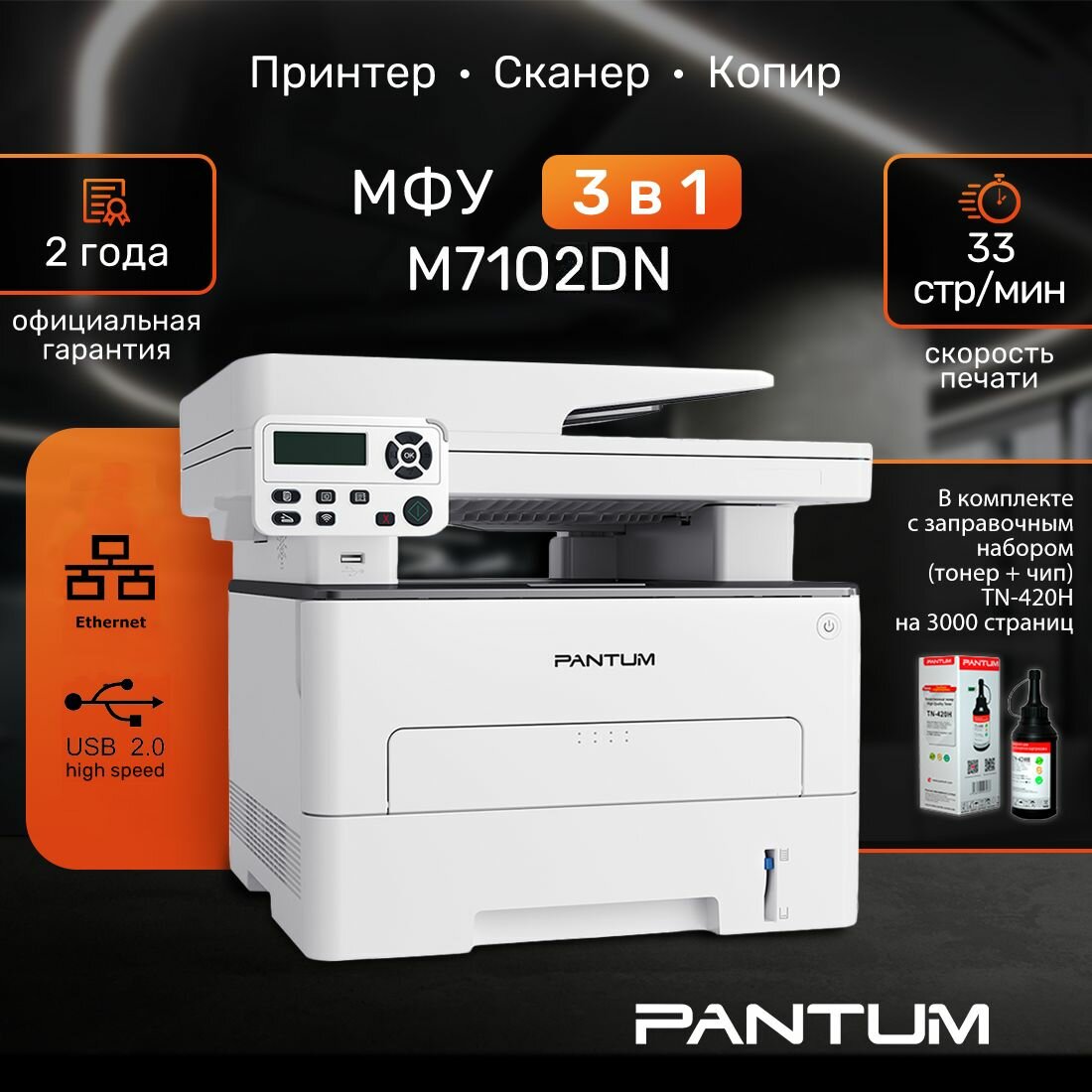 МФУ лазерный Pantum M7102DN с заправочным комплектом Pantum TN-420H на 3000 страниц
