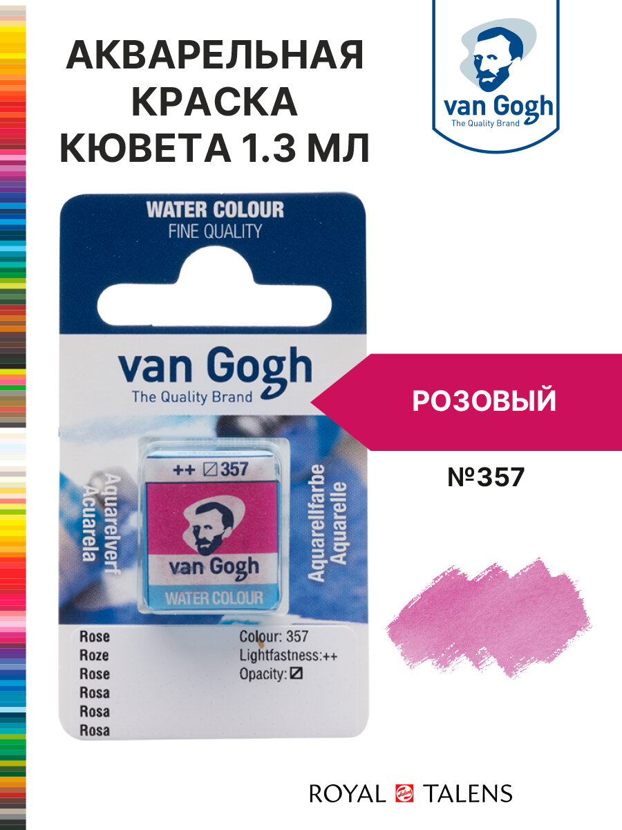 Краска акварельная Van Gogh кювета №357 Розовый