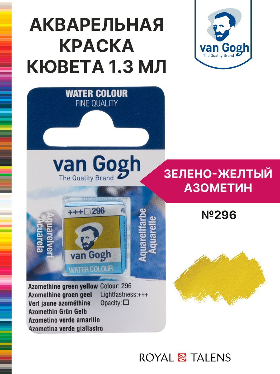Royal Talens Краска акварельная Van Gogh кювета №296 Зелено-желтый азометин new