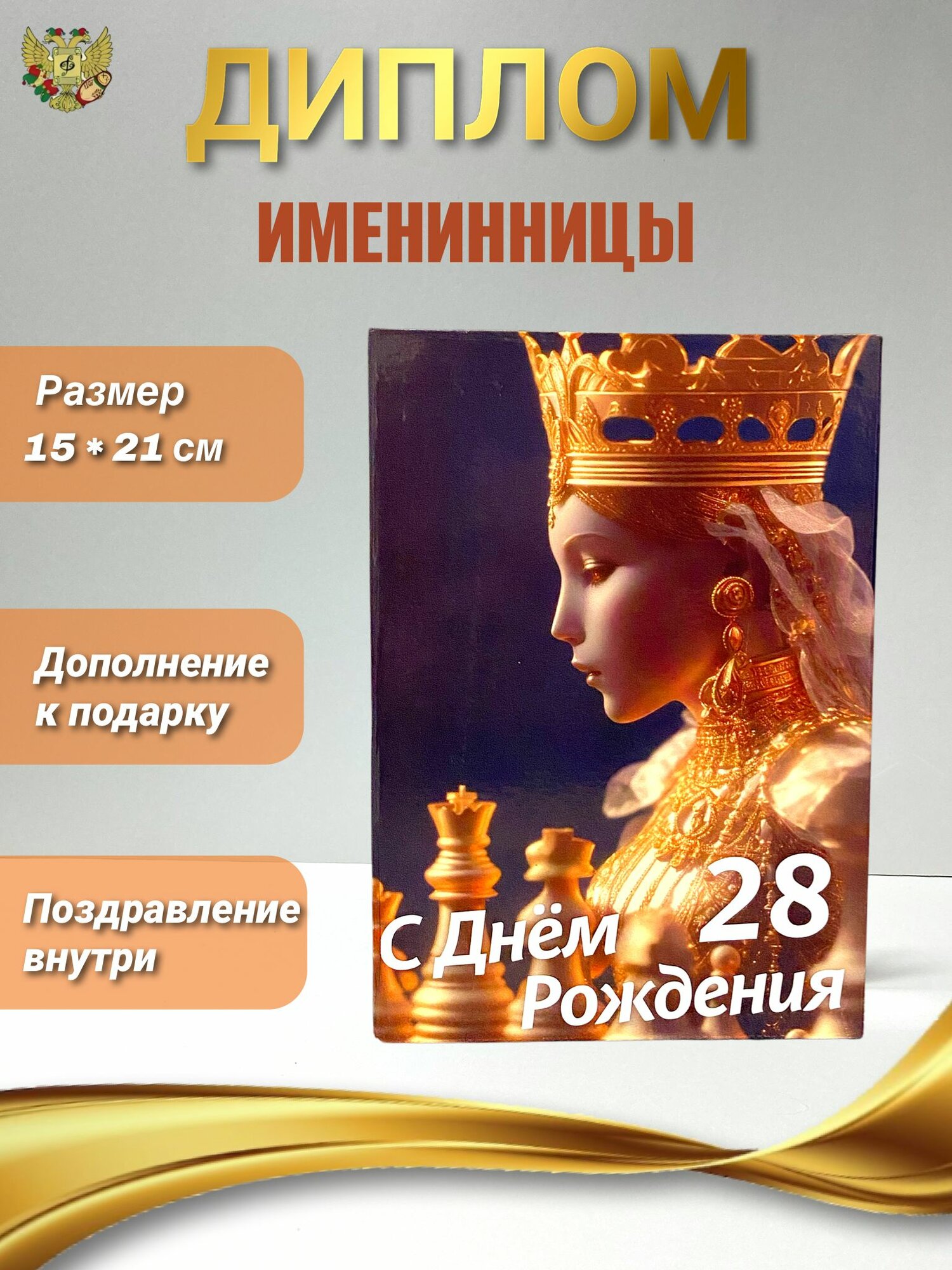 Подарочный диплом для награждения на День Рождение девушке 28 лет, 150 х 210 мм