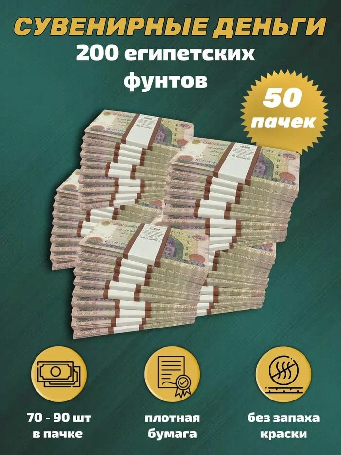 Деньги сувенирные игрушечные купюры номинал 200 египетских фунтов , 50 пачек