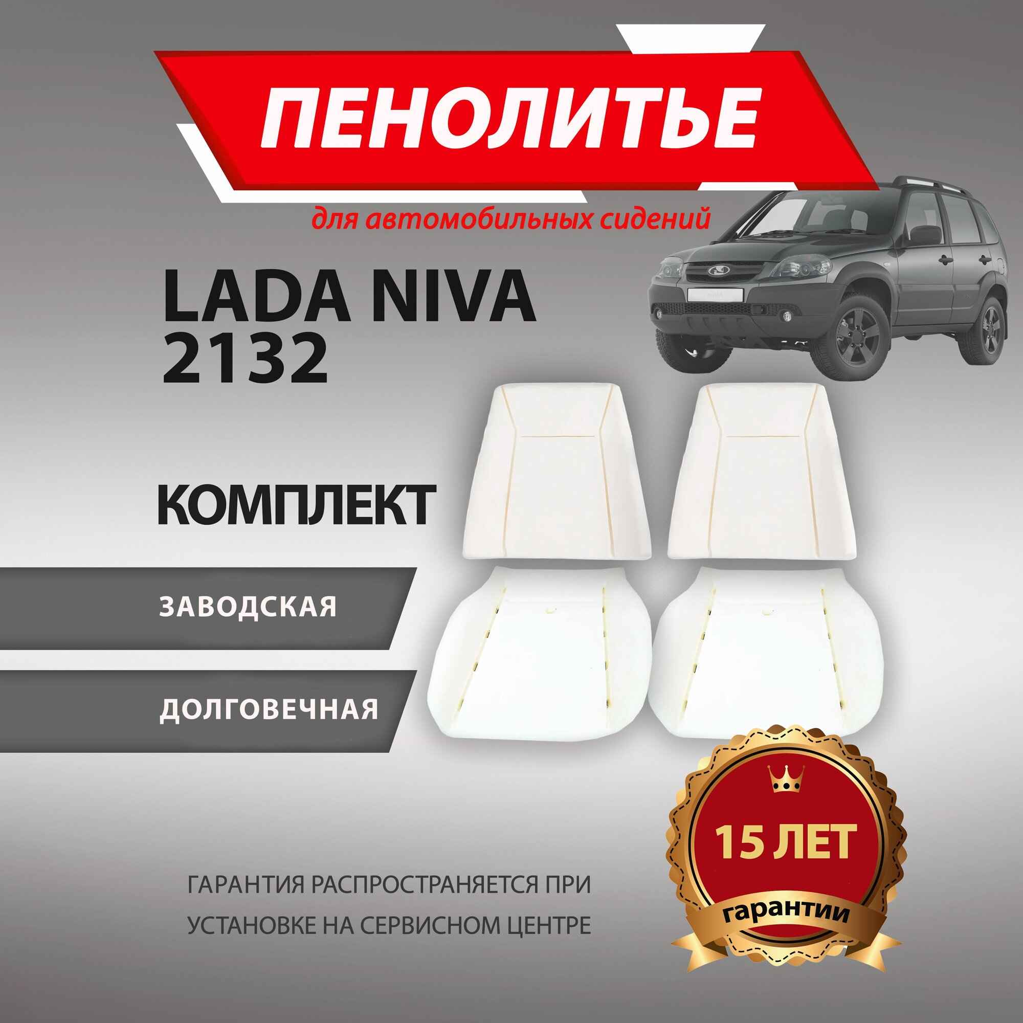 Комплект пенолитья 100 % ВАЗ 2123 Chevrolet Niva после 2014 года выпуска (2 спинки 2 подушки) штатный поролон губка