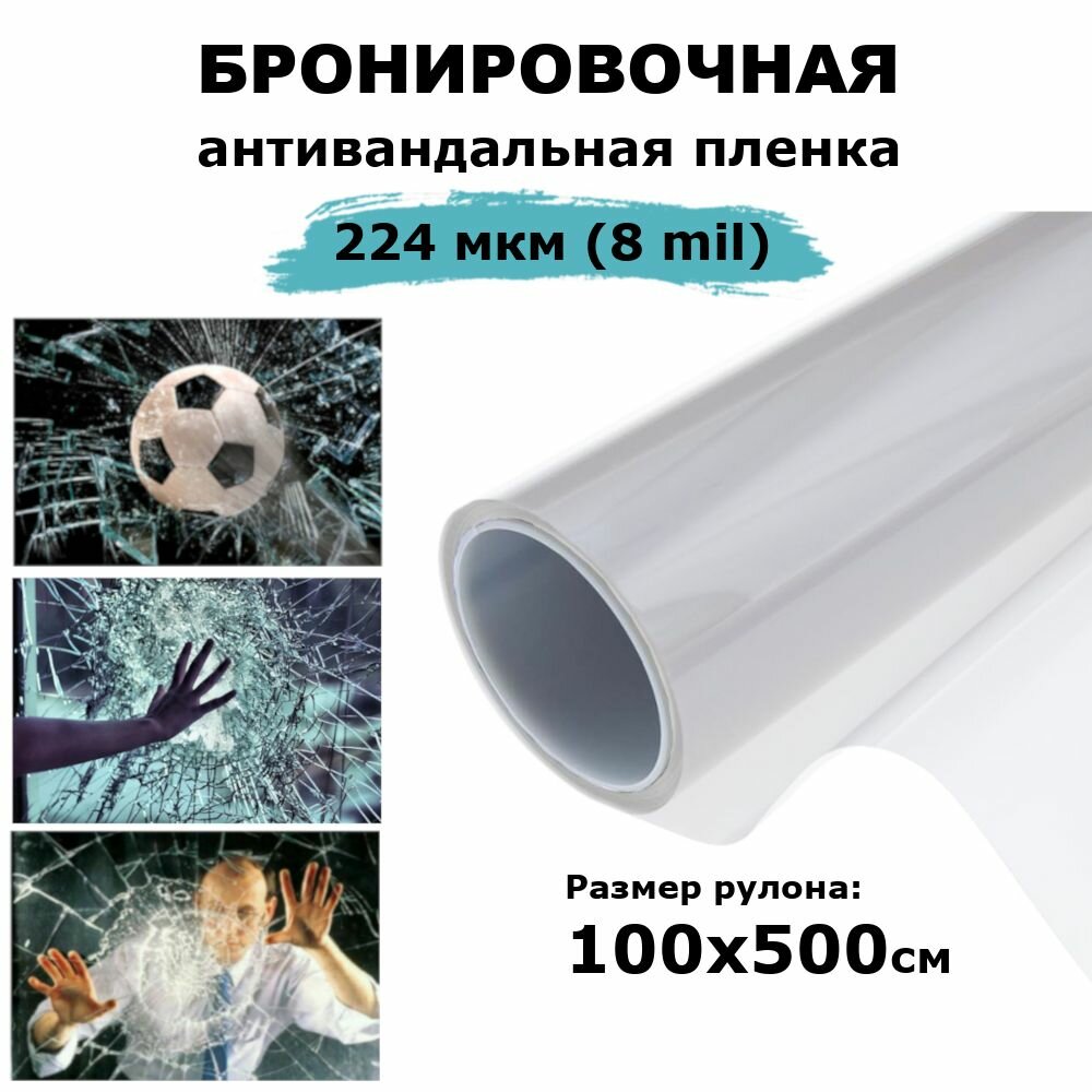 Бронирующая антивандальная защитная пленка на окна STELLINE 224 мкм (8 mil), рулон 100x500см (Ударопрочная прозрачная самоклеящаяся пленка для стекол)
