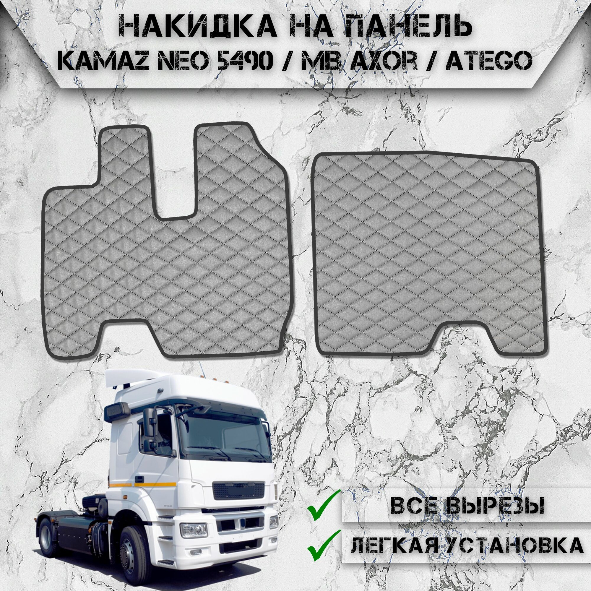 Коврики в салон из эко-кожи Для Kamaz Neo 5490 / Mercedes-Benz Axor, Atego Серый с чёрной строчкой